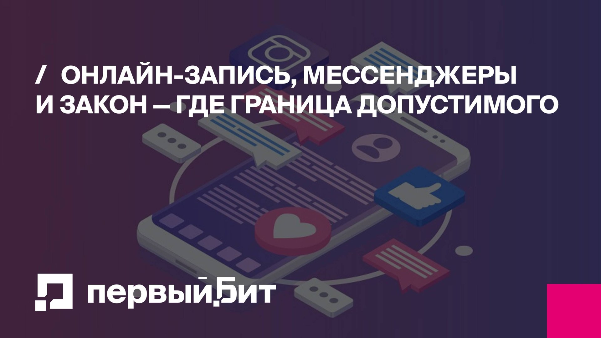 Как использовать мессенджеры при взаимодействии  с пациентами