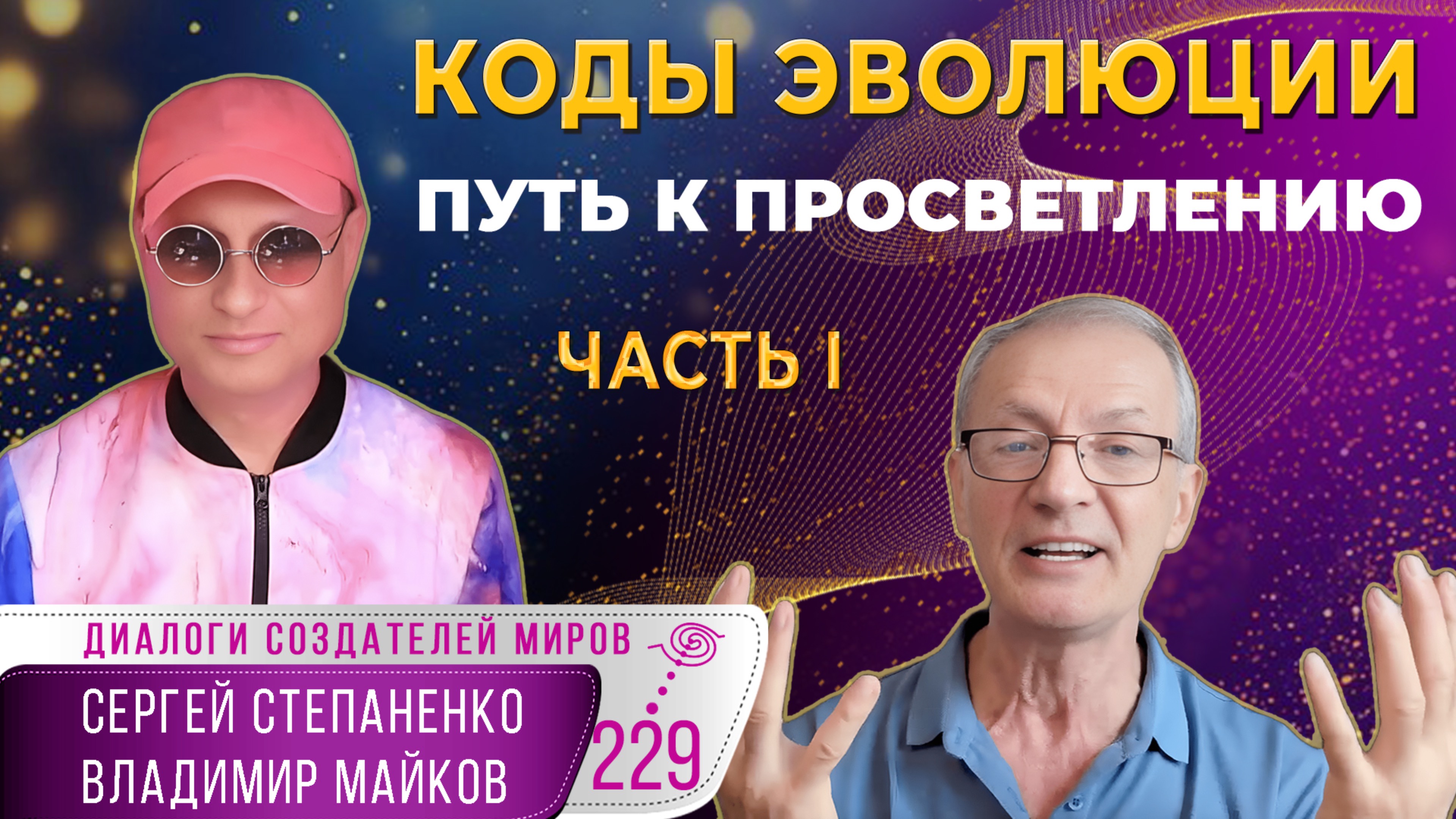 Путь к просветлению, Часть 1 | Владимир Майков | Коды эволюции § 14