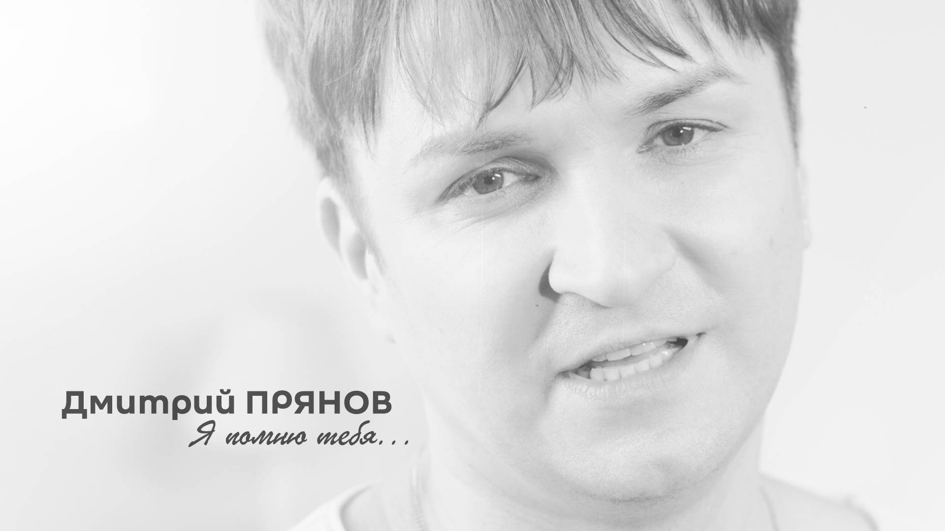 Дмитрий Прянов - Помню тебя (2017)