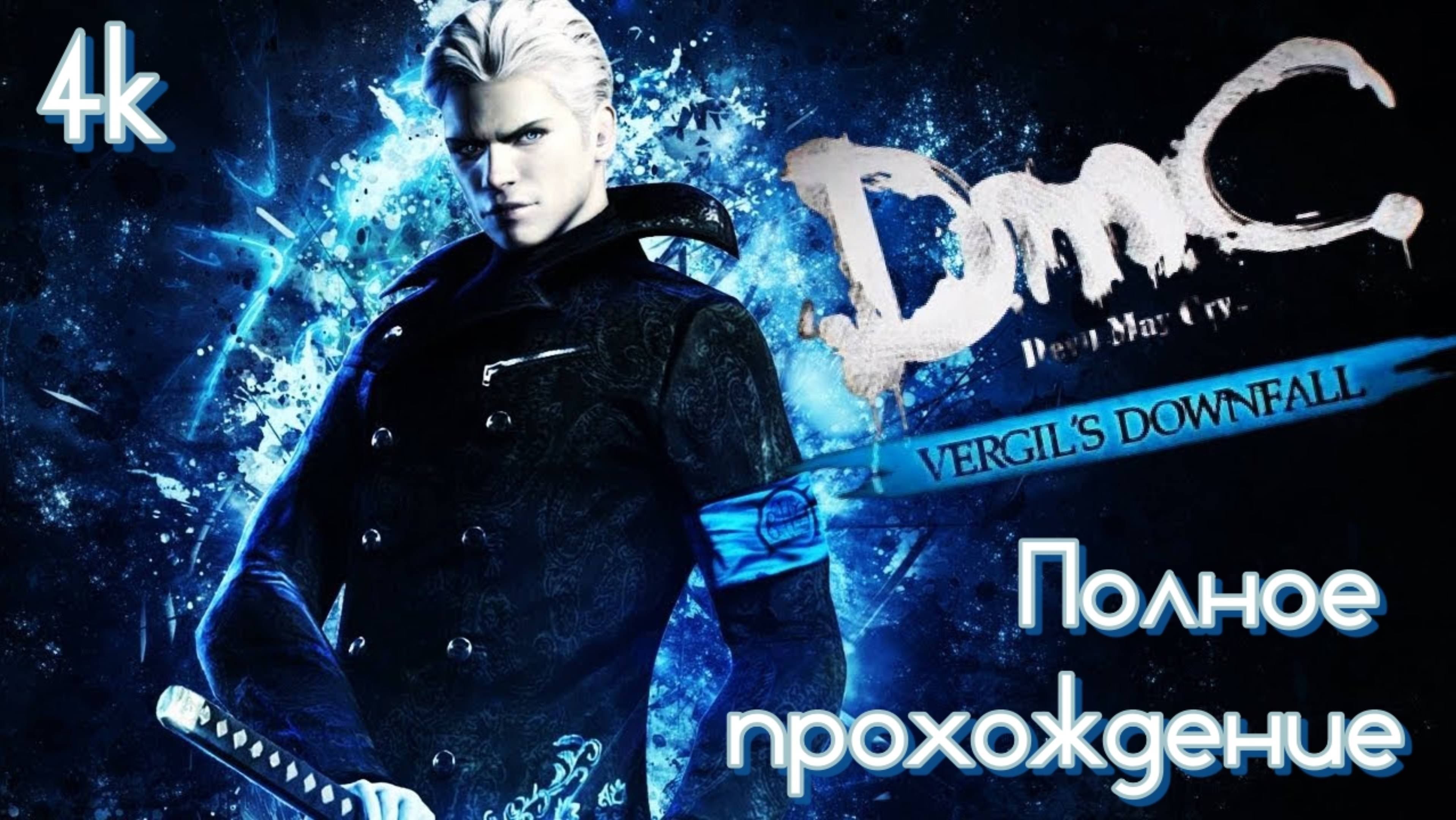 DmC: Vergil's Downfall (2014). СЮЖЕТНОЕ дополнение к DmC. Полное ПРОХОЖДЕНИЕ.