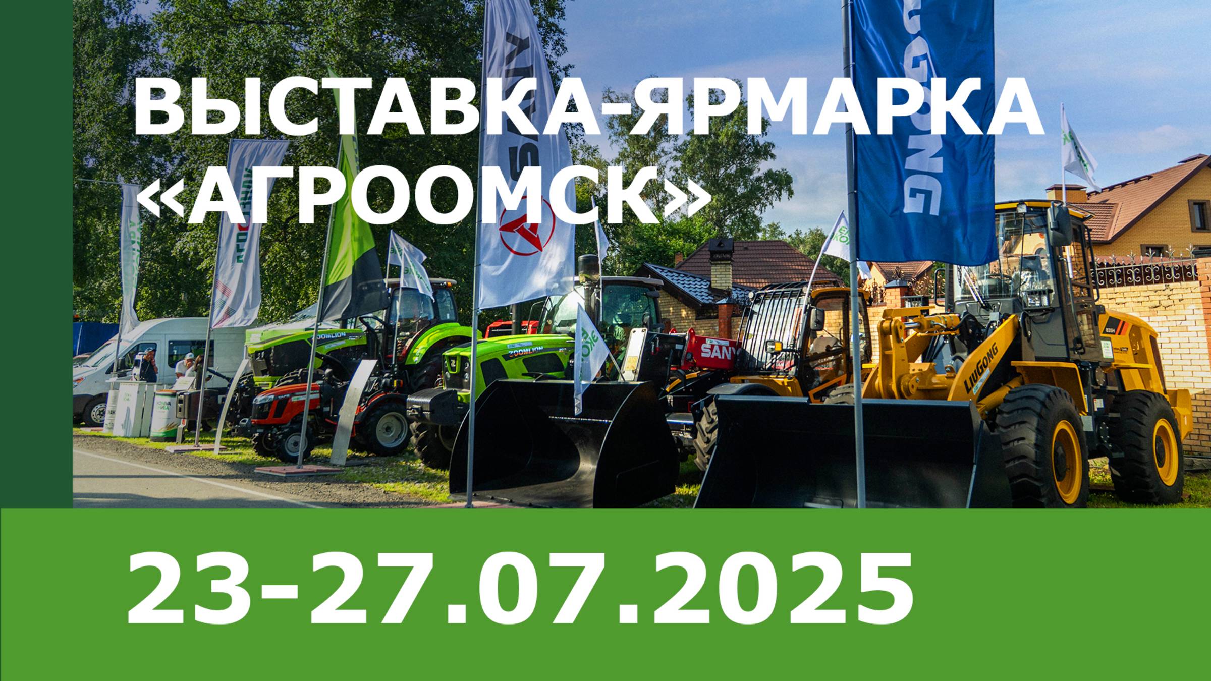 Выставка-ярмарка «АгроОмск – 2025»