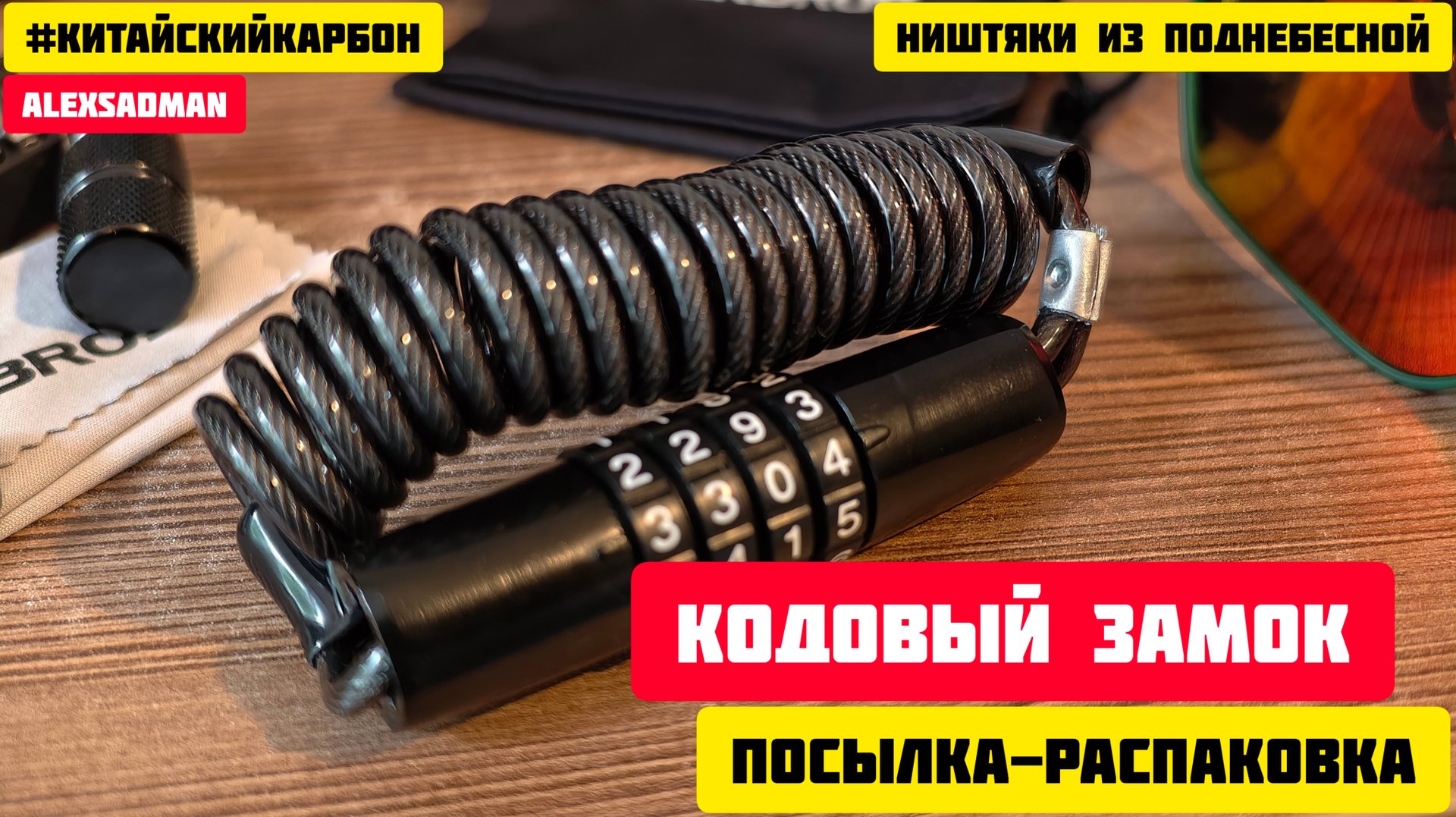 Кодовый велосипедный замок - распаковка, обзор.