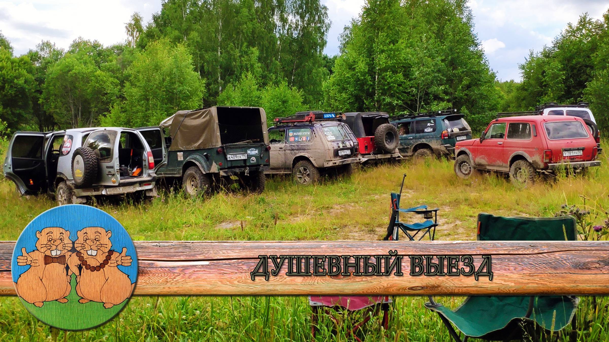 ДУШЕВНЫЙ ВЫЕЗД НА ОФФРОАД. Вранглер, ГАЗ 69, Нива Шевроле, Нива, Тойота 80, УАЗ Хантер, Паджеро.