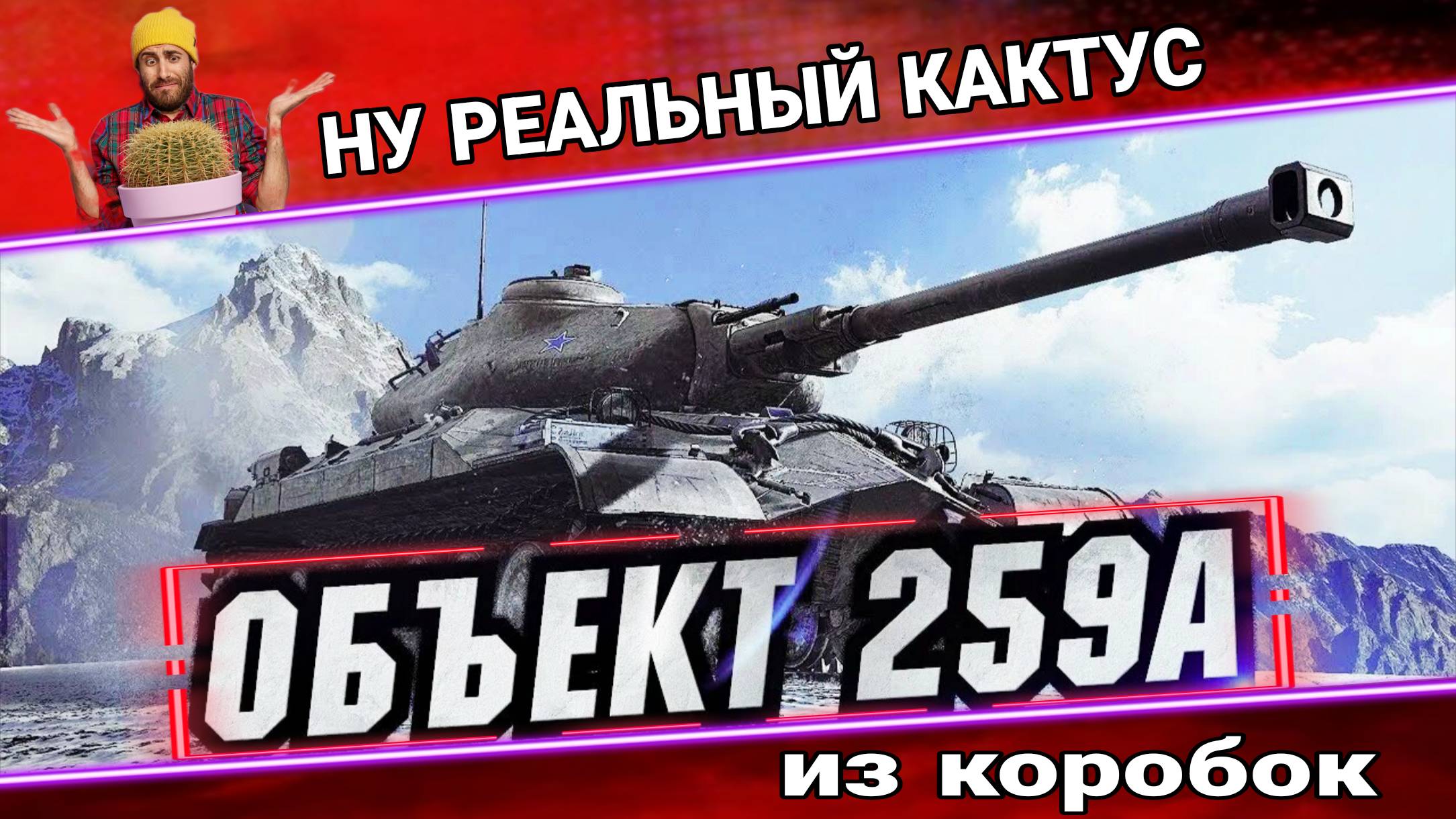 Выпал из коробок Объект 259а - В trade-in пойдет
