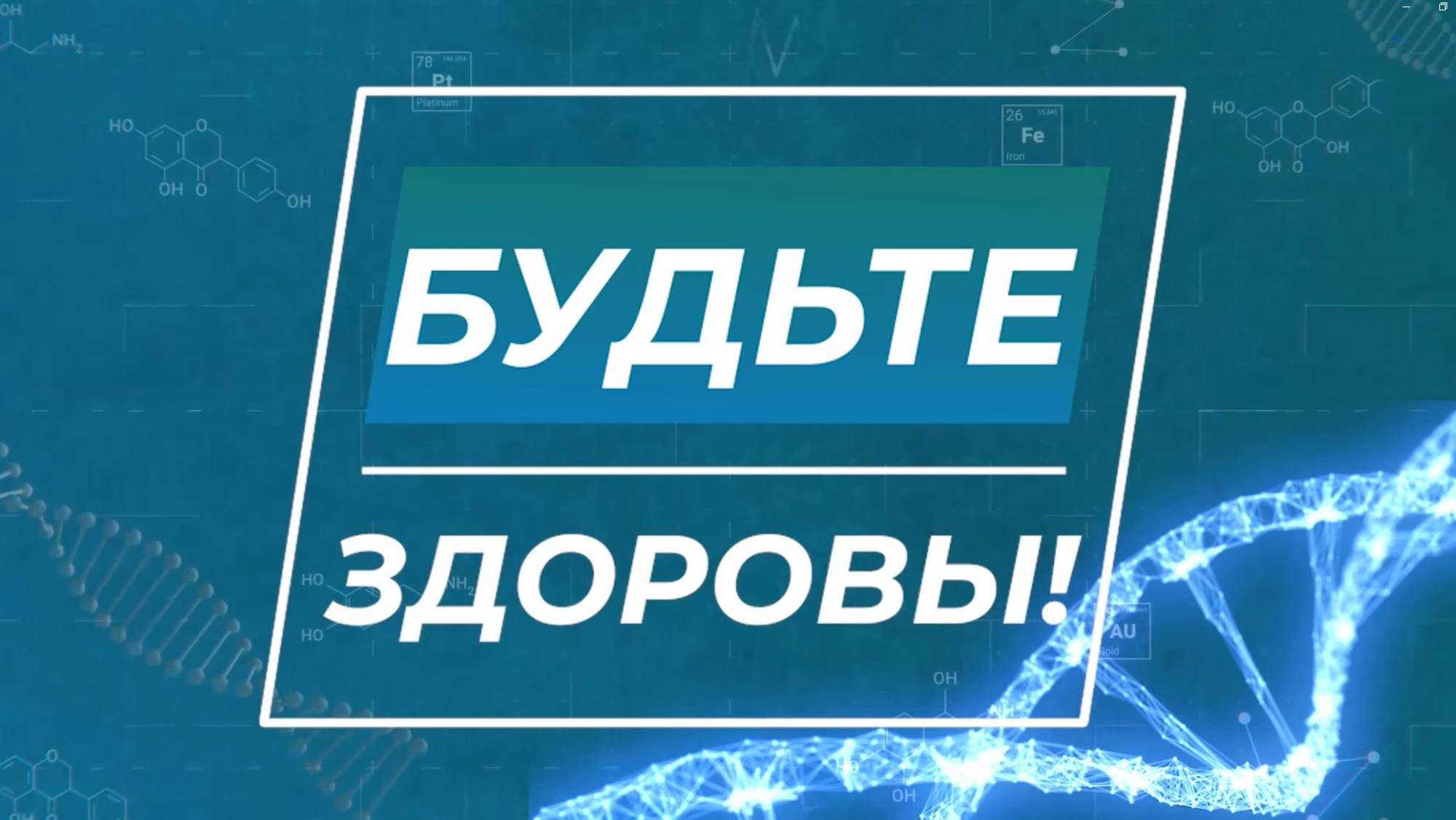 "Будьте здоровы" от 14.08.2025