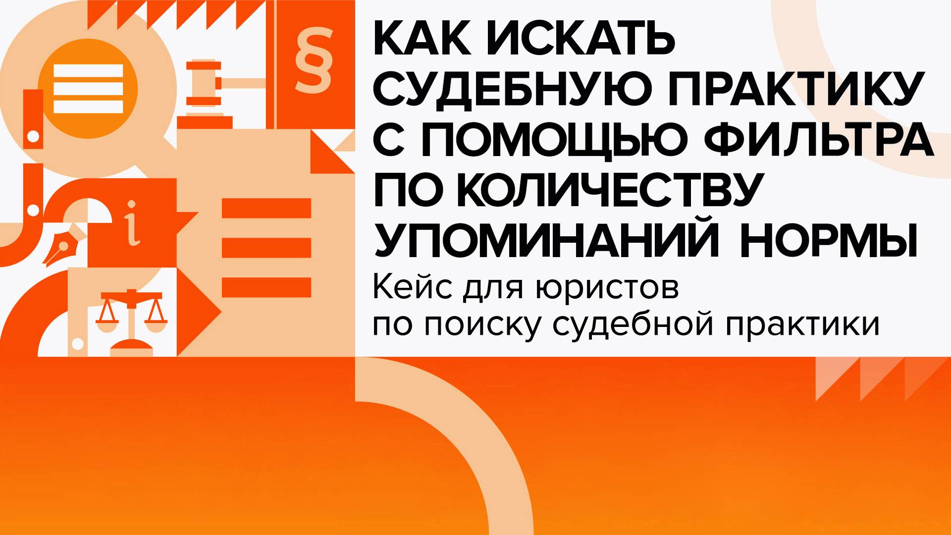Как искать судебную практику с помощью фильтра по количеству упоминаний нормы | Кейсы для юристов