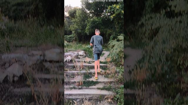 2025 07 26 ПРОГУЛКА В ЖУТКОЕ МЕСТО 4K