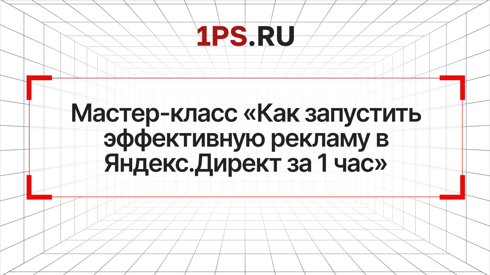 Как запустить эффективную рекламу в Яндекс.Директ за 1 час