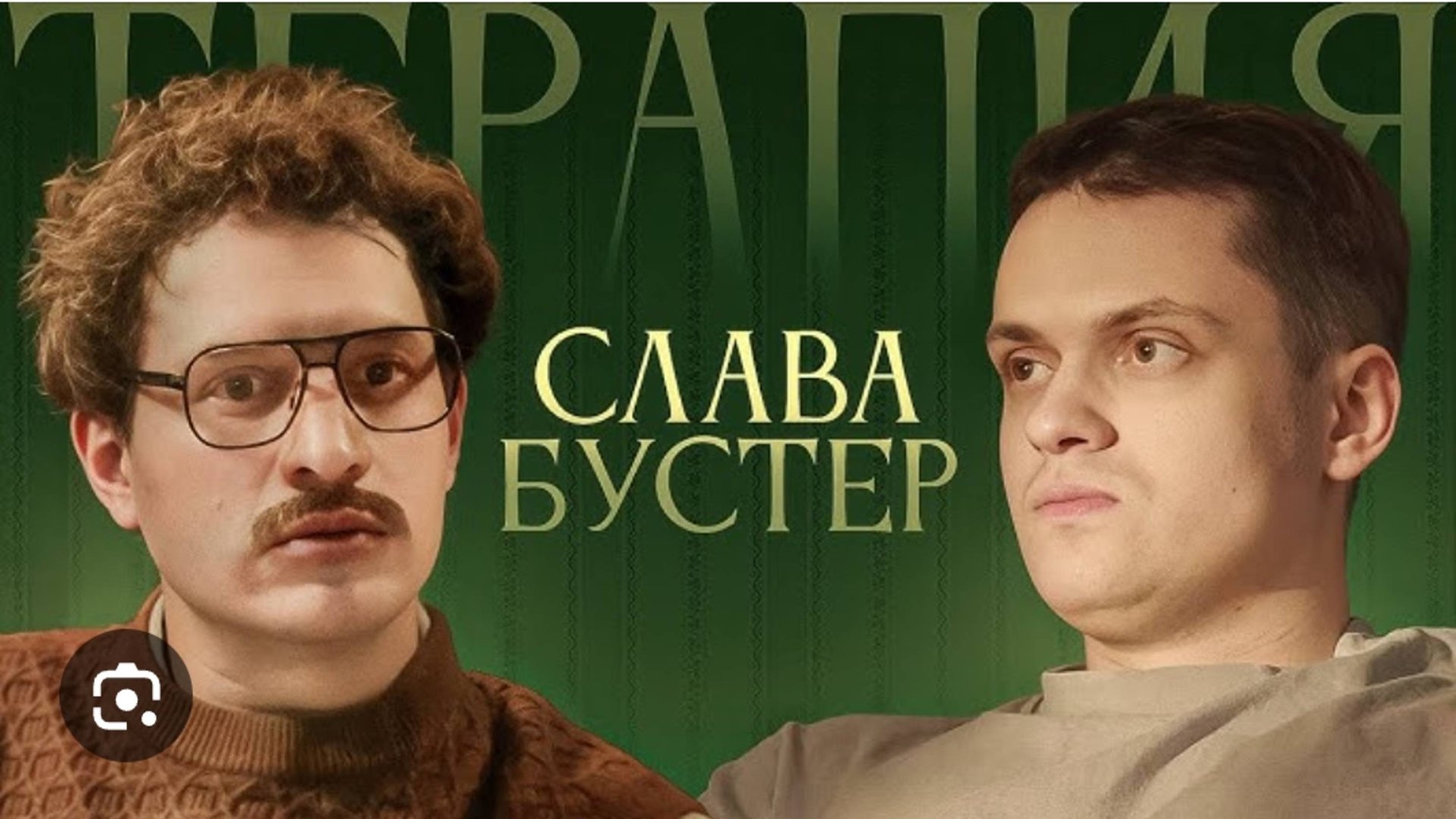 ТЕРАПИЯ #1 Бустер #rutube #видео