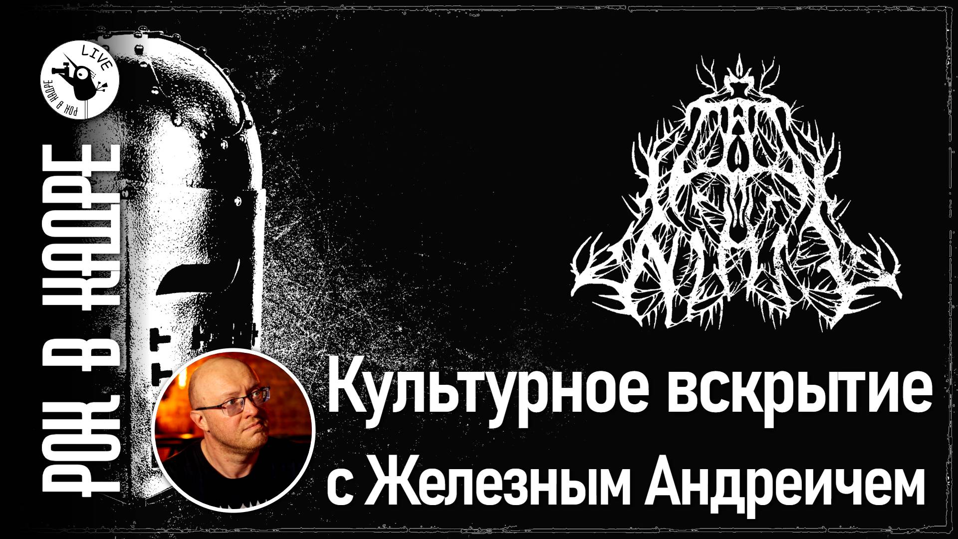 Культурное вскрытие альбома «Заведомо ложные цели» группы «Ad Nihil»