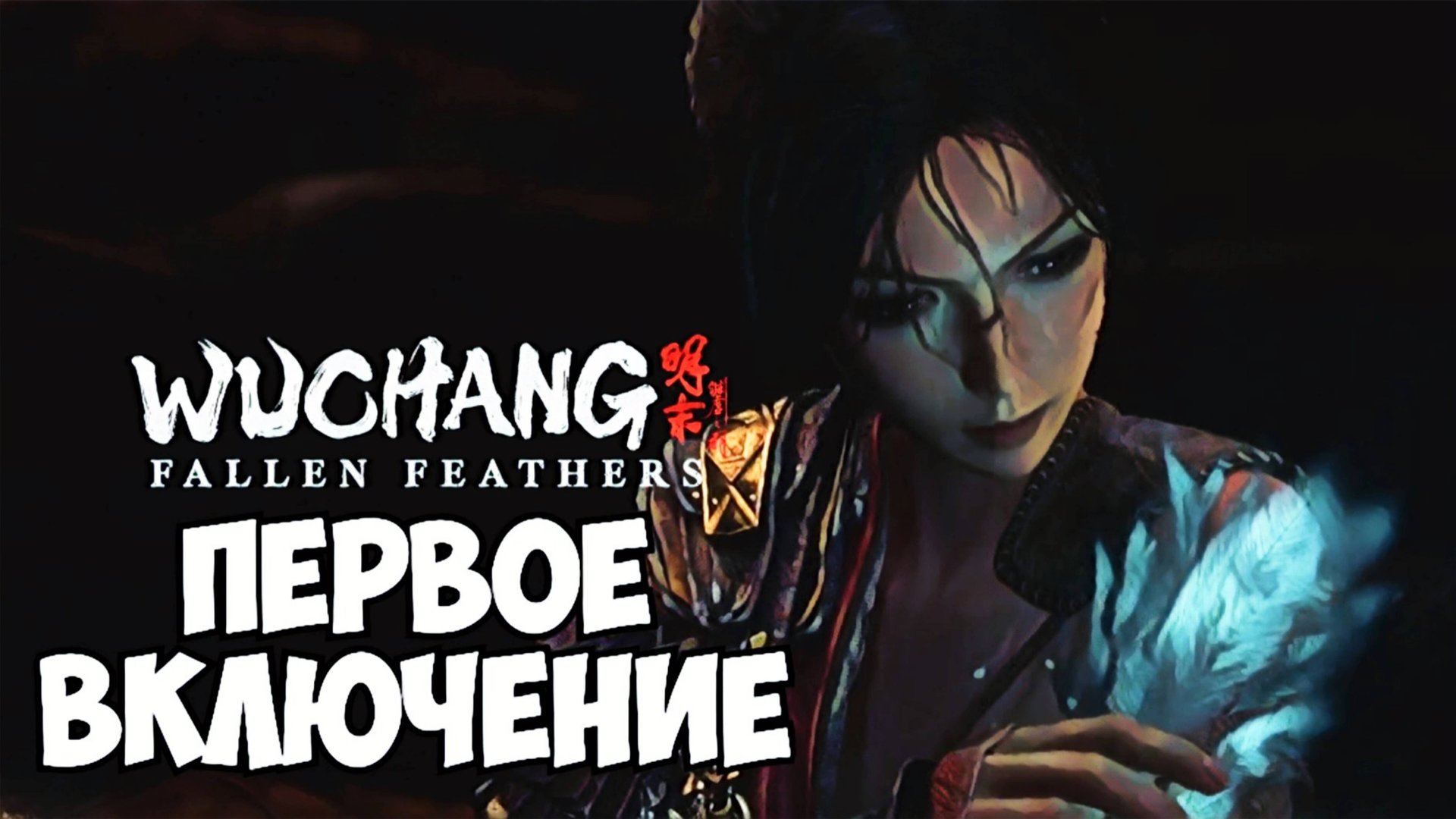 Новый Китайский "ДаркСоус" Wuchang: Fallen Feathers  Первое погружение