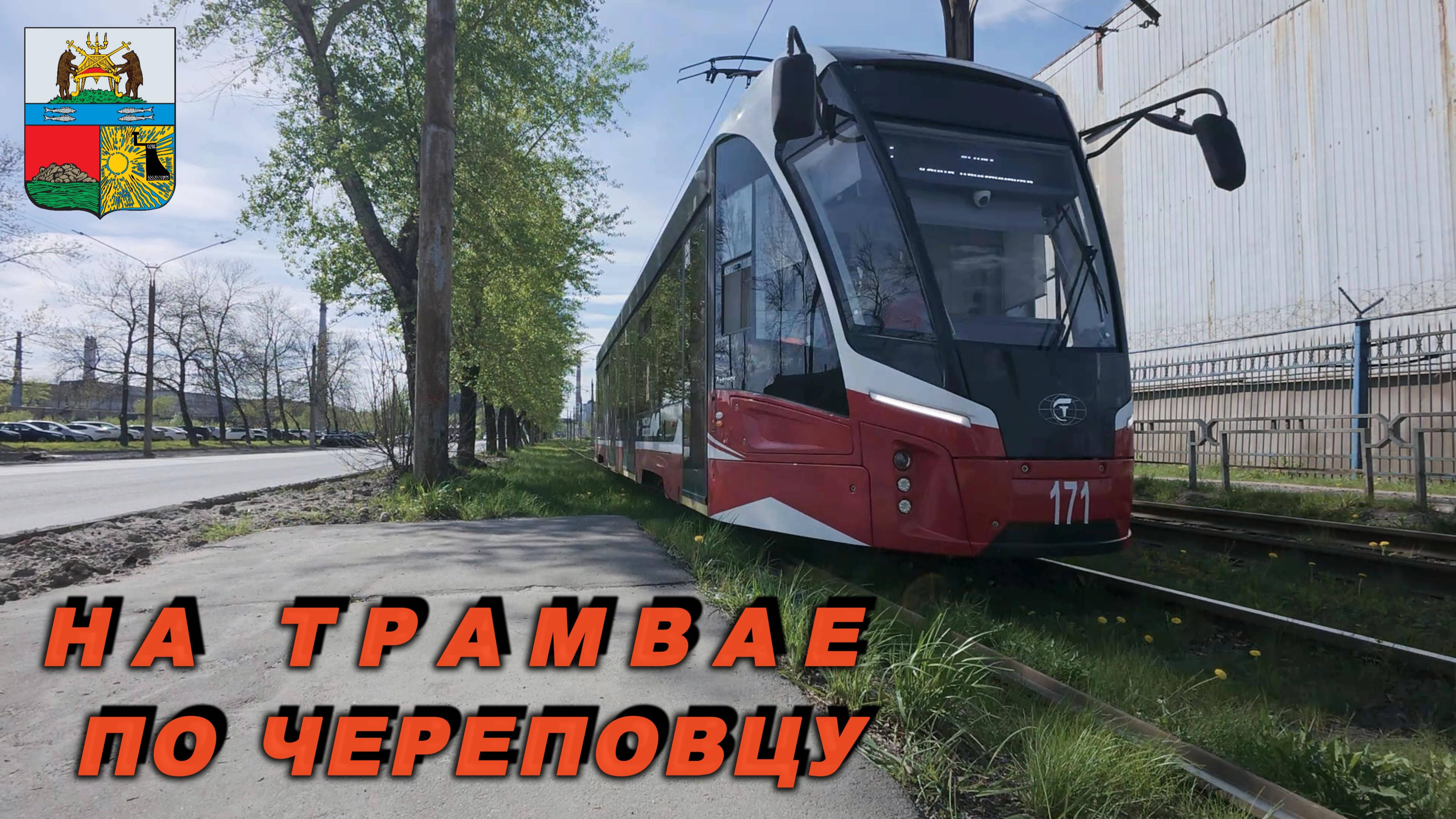 На трамвае по Череповцу