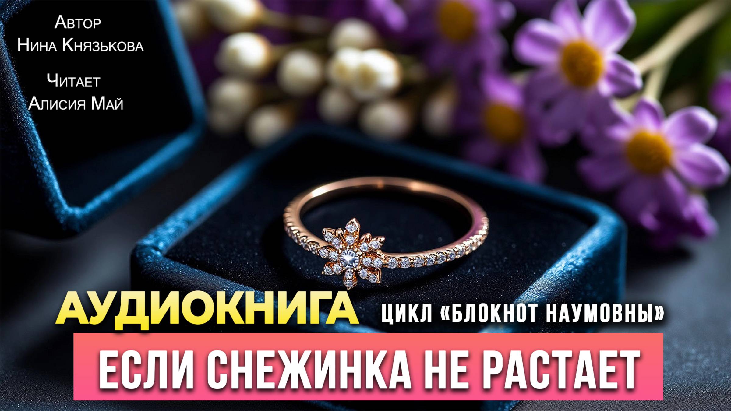 Аудиокнига "Если снежинка не растает..." (из цикла "Блокнот Наумовны")