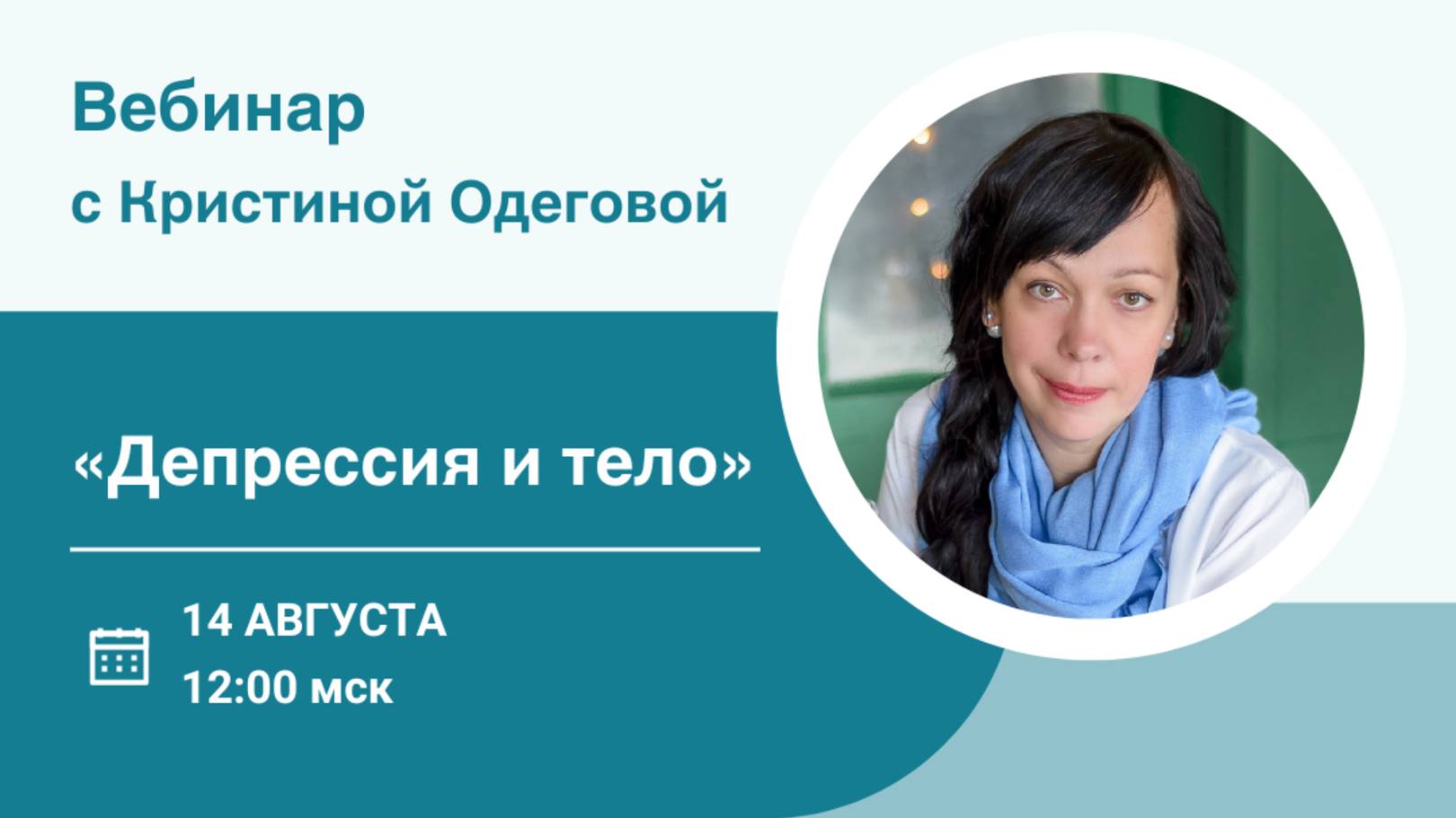 Вебинар «Депрессия и тело» I Кристина Одегова