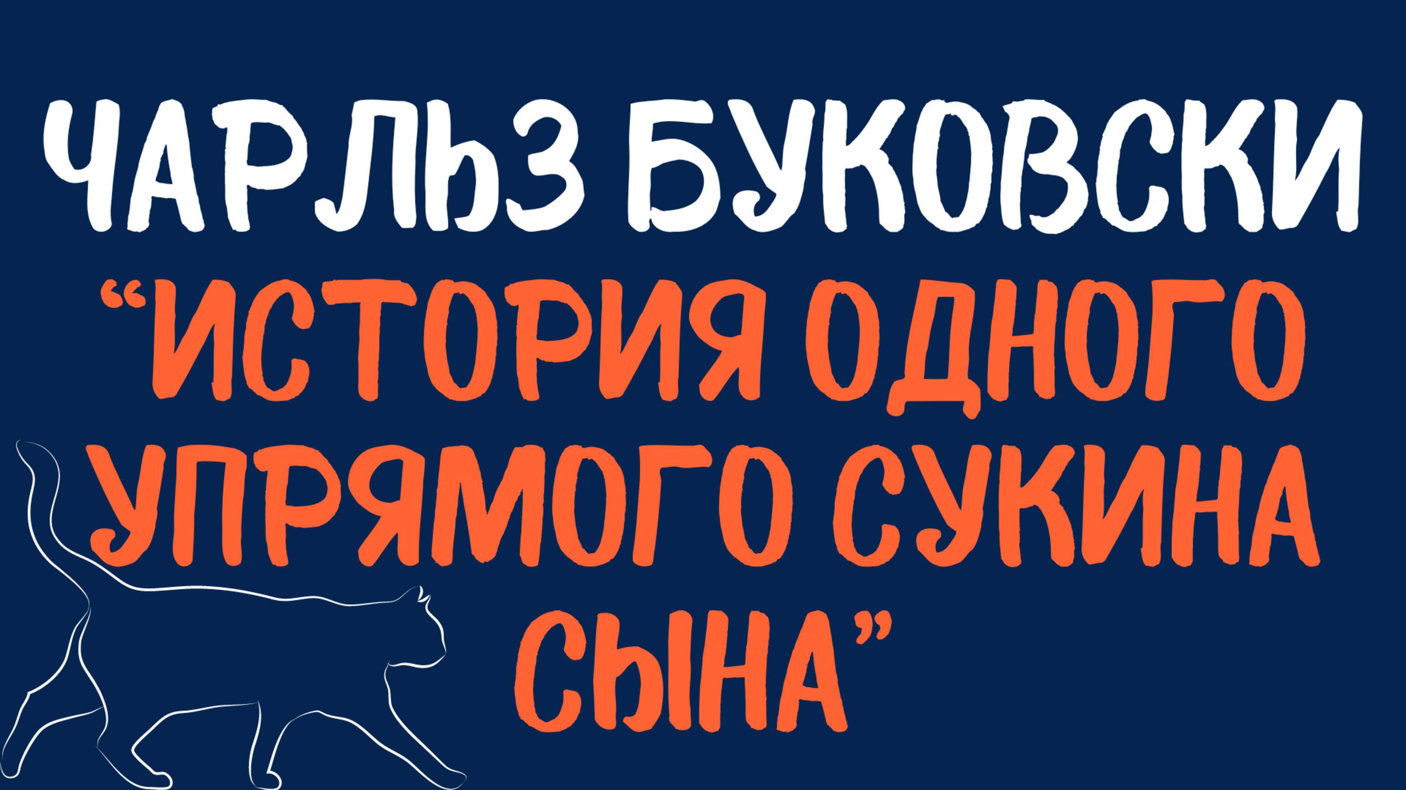 Чарльз Буковски: «История одного упрямого сукина сына». Читает Сергей Летов.