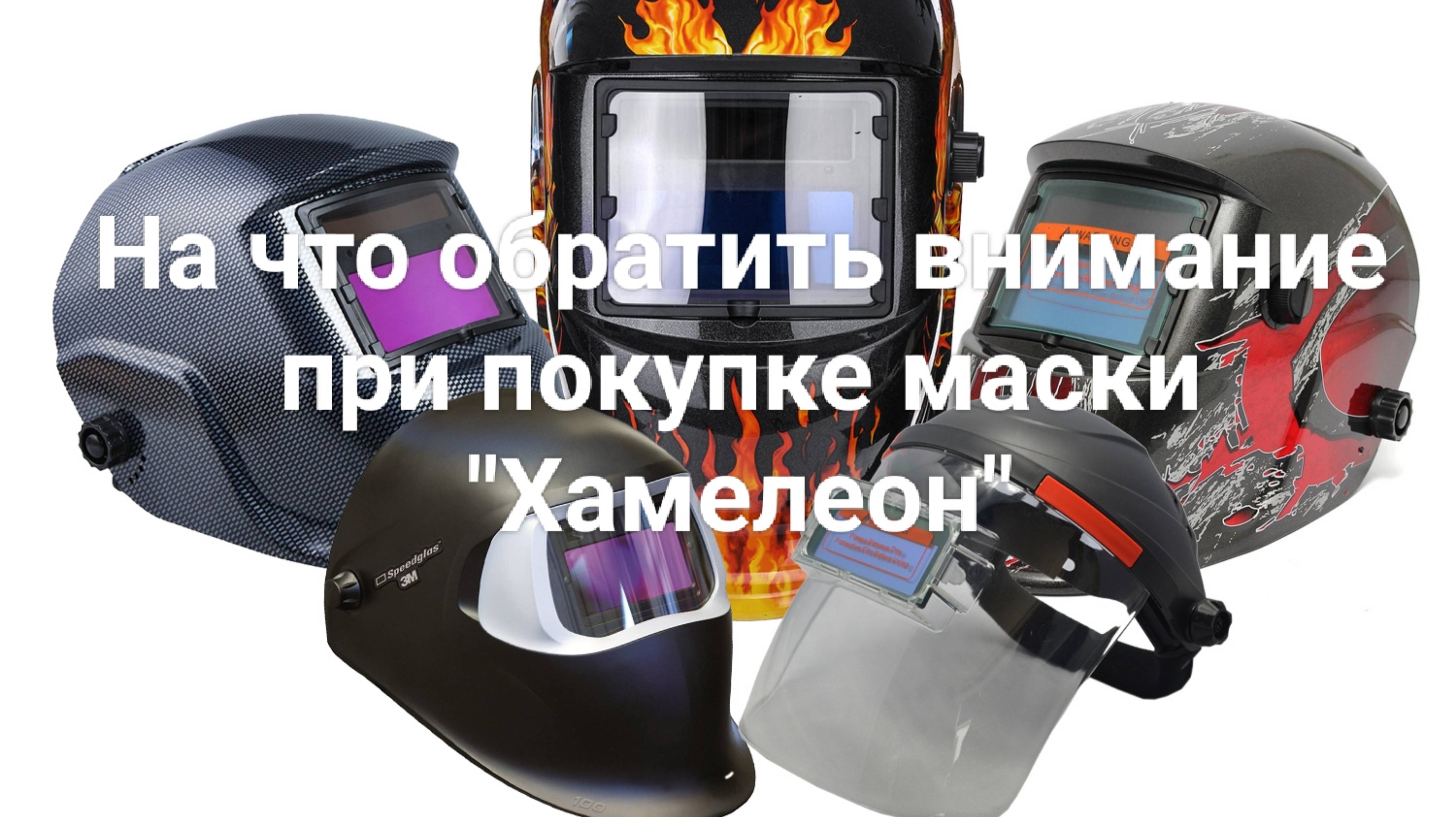 Маска "Хамелеон".На что обратить внимание при покупке.