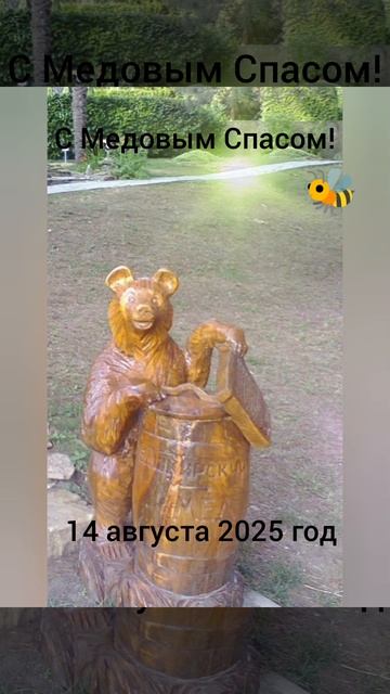 Медовый Спас 🍯