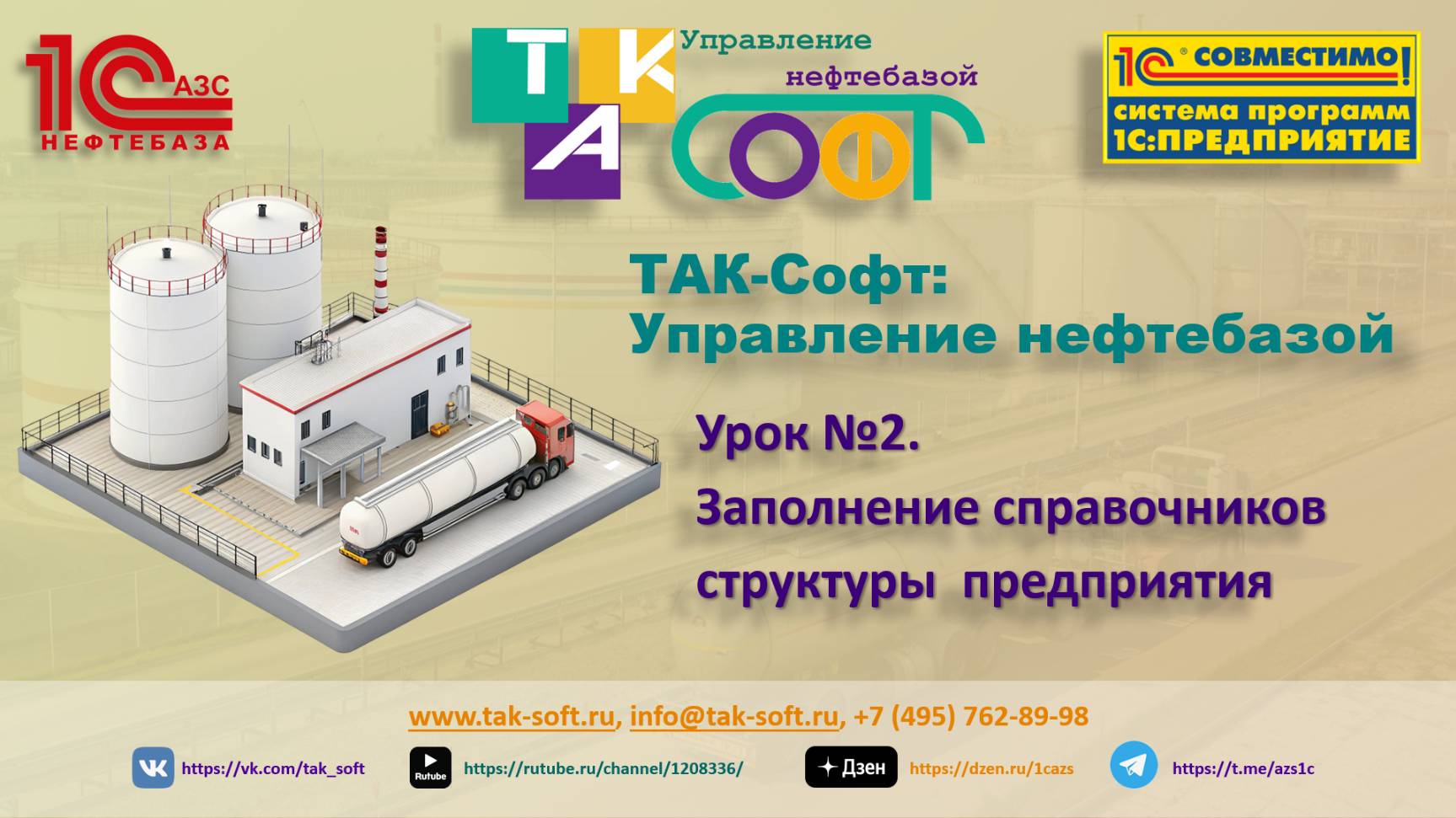 ТАК-Софт:Управление нефтебазой. Урок 2. Ввод справочников структуры предприятия