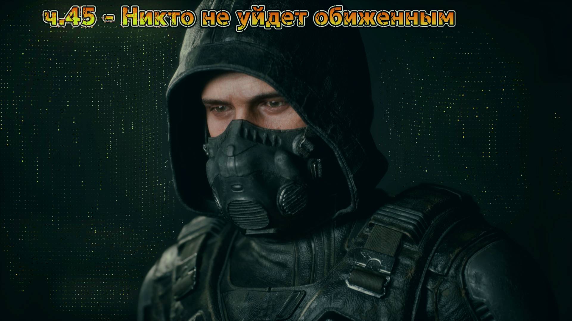 Сталкер 2 / S.T.A.L.K.E.R. 2 прохождение на русском | Никто не уйдёт обиженным | ч.45