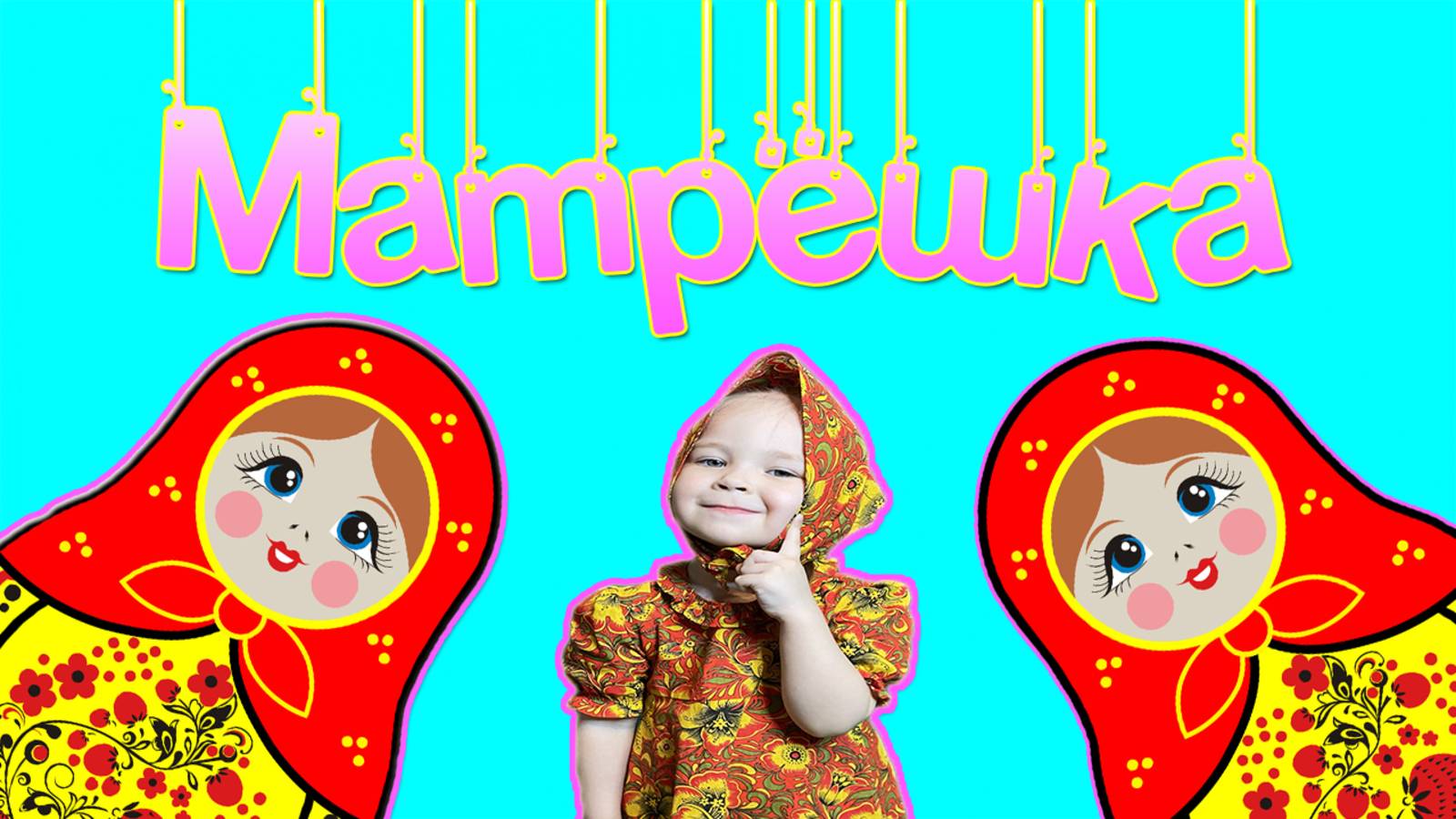 Матрёшка песенка для детей