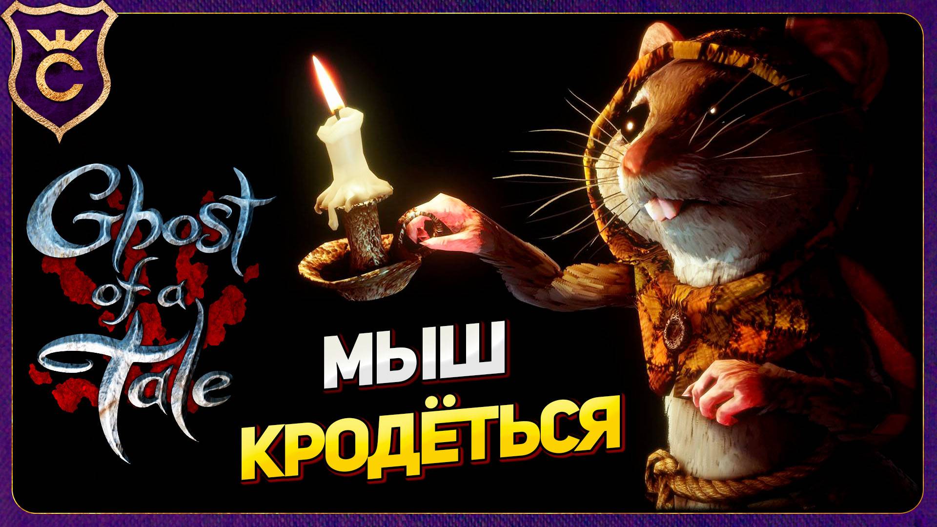 Я СТАЛ МЫШЬЮ И КРАДУСЬ! Ghost of a Tale