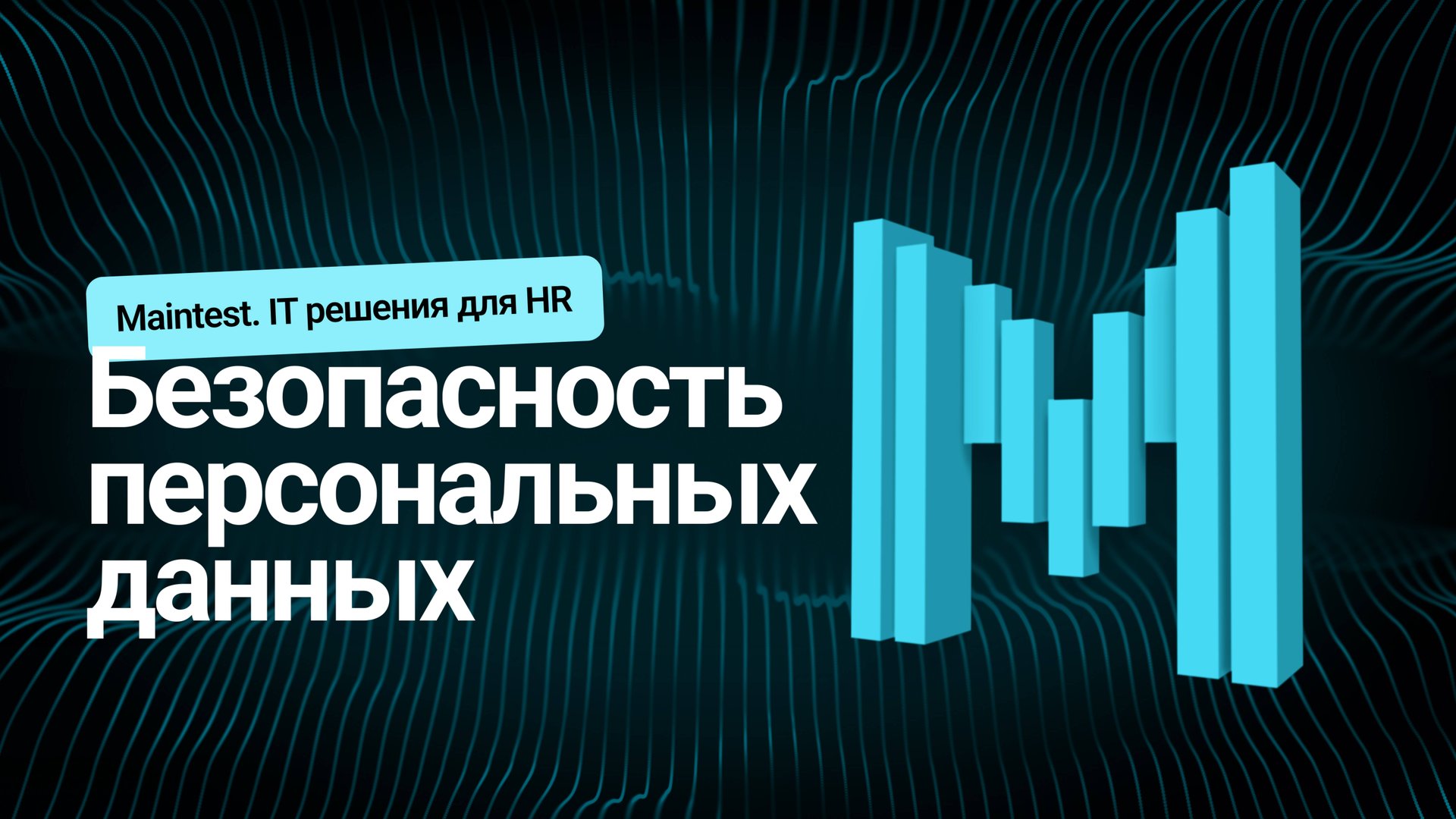 Безопасность персональных данных. Maintest | IT решения для HR