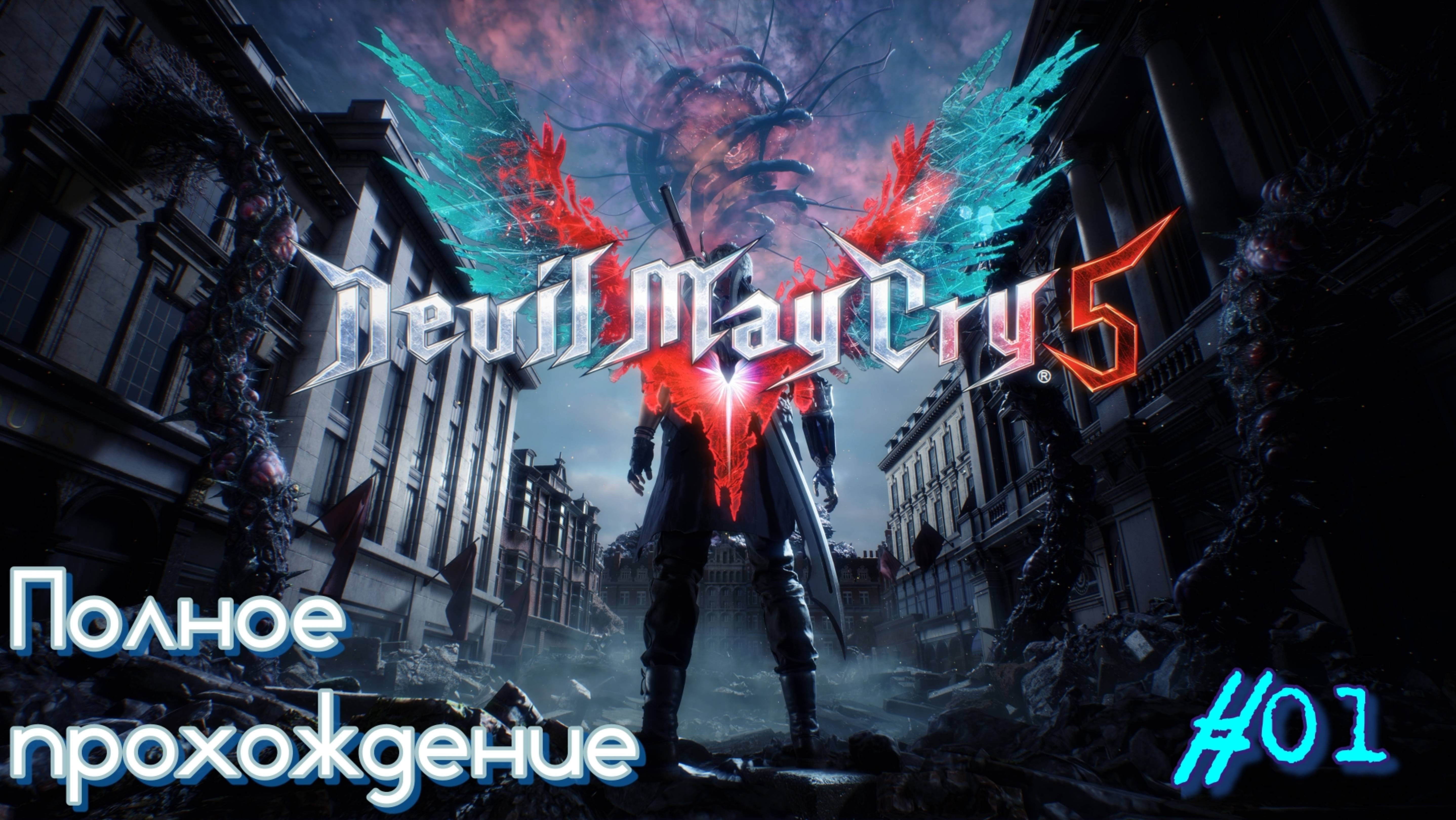 Devil May Cry 5: Special Edition (2019/2020). Полное ПРОХОЖДЕНИЕ. Часть 01.