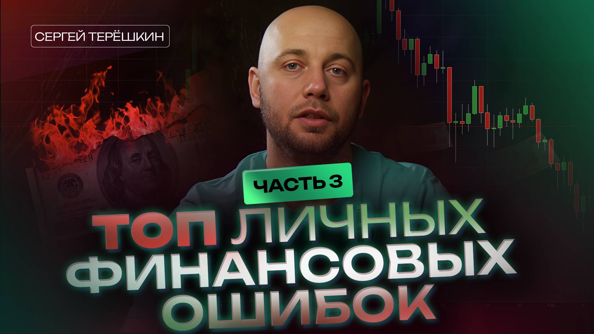 ТОП финансовых ошибок при планировании личных финансов