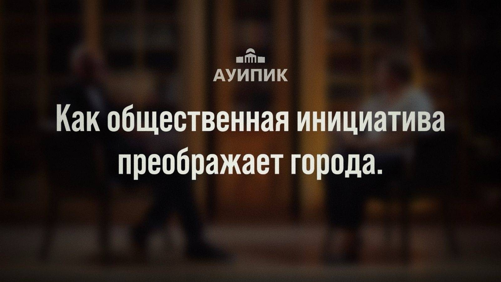 Как общественная инициатива преображает города.