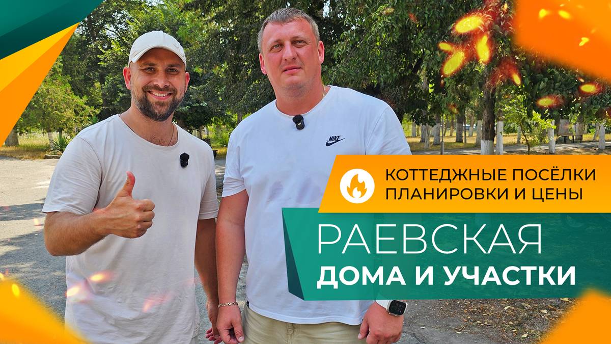 Почему ВСЕ ПЕРЕЕЗЖАЮТ сюда? Самая популярная СТАНИЦА на побережье! Сколько СТОИТ ДОМ в Раевской?