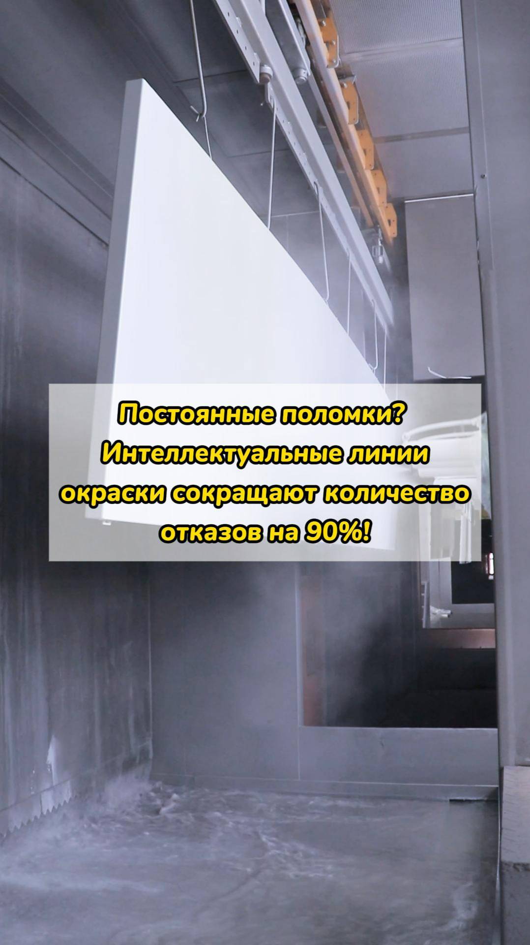 Постоянные поломки? Интеллектуальные линии окраски сокращают количество отказов на 90%!