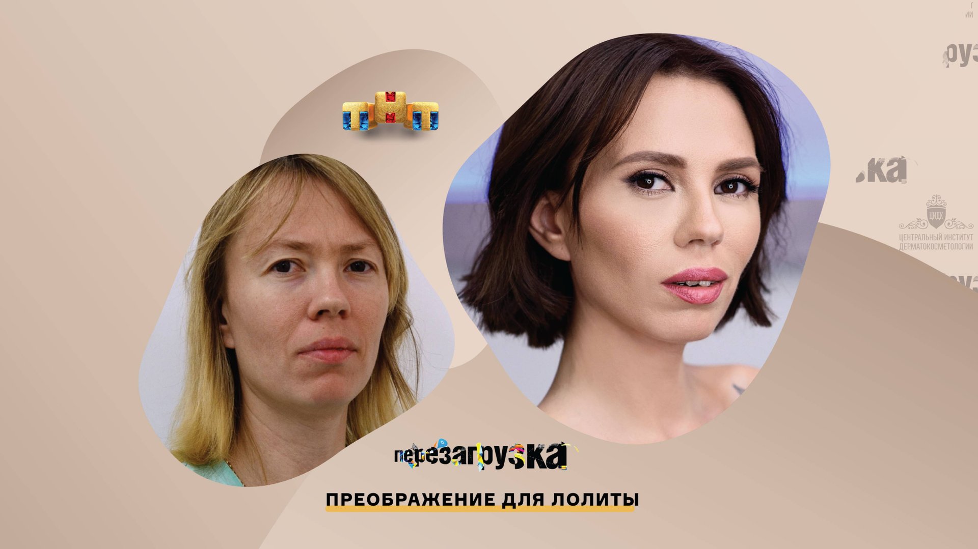 Лолита на Перезагрузке в ЦИДК