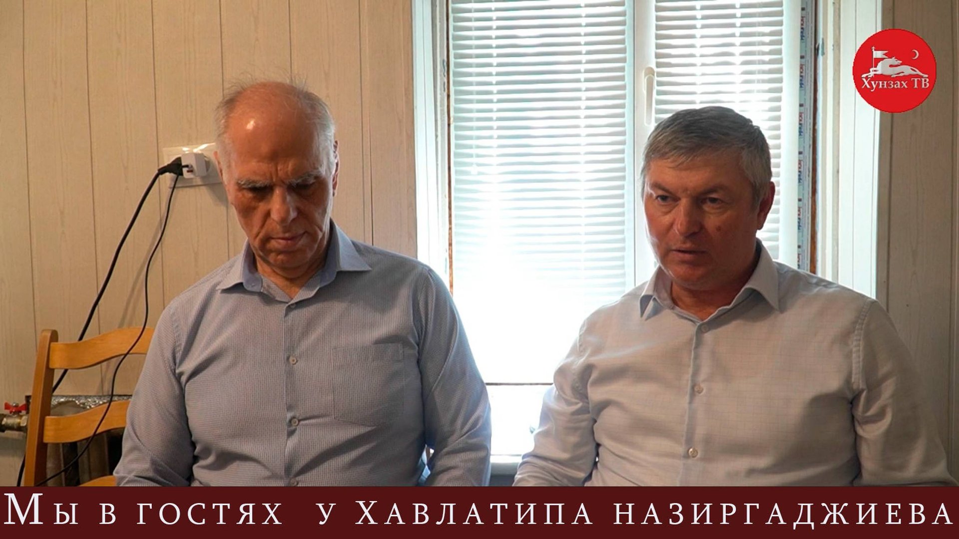 Мы в гостях у председателя ВОС РД  Хавлатипа Назиргаджиева