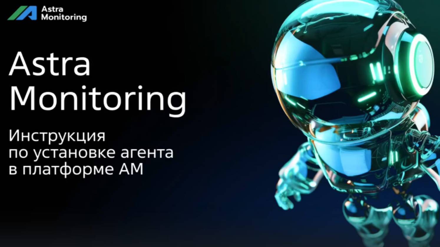 Инструкция по установке агента в платформе Астра Мониторинг