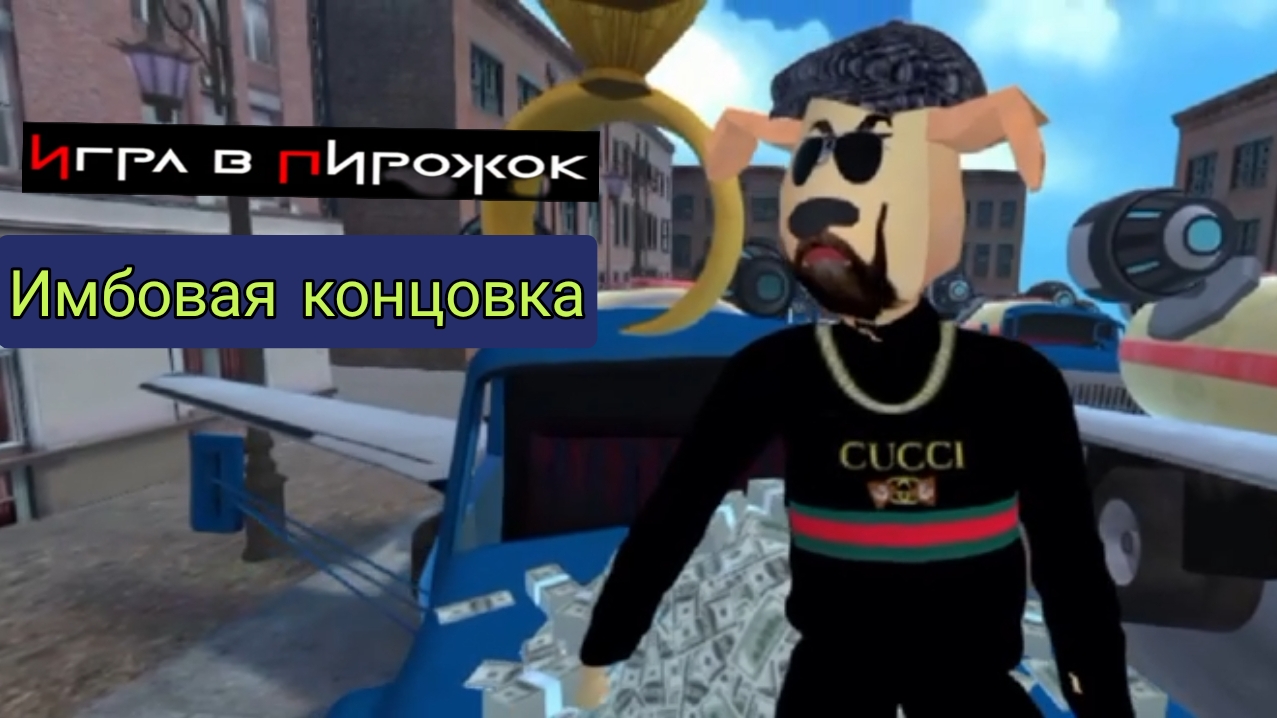 Игра в пирожок. Имбовая концовка.