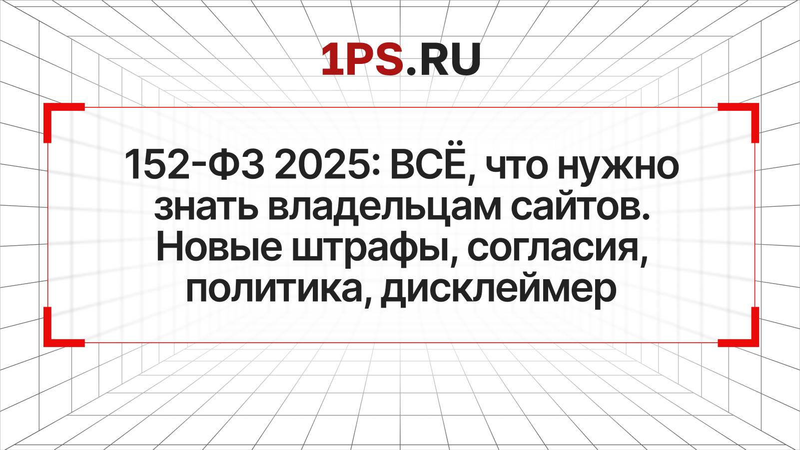 152-ФЗ 2025: ВСЁ, что нужно знать владельцам сайтов. Новые штрафы, согласия, политика, дисклеймер