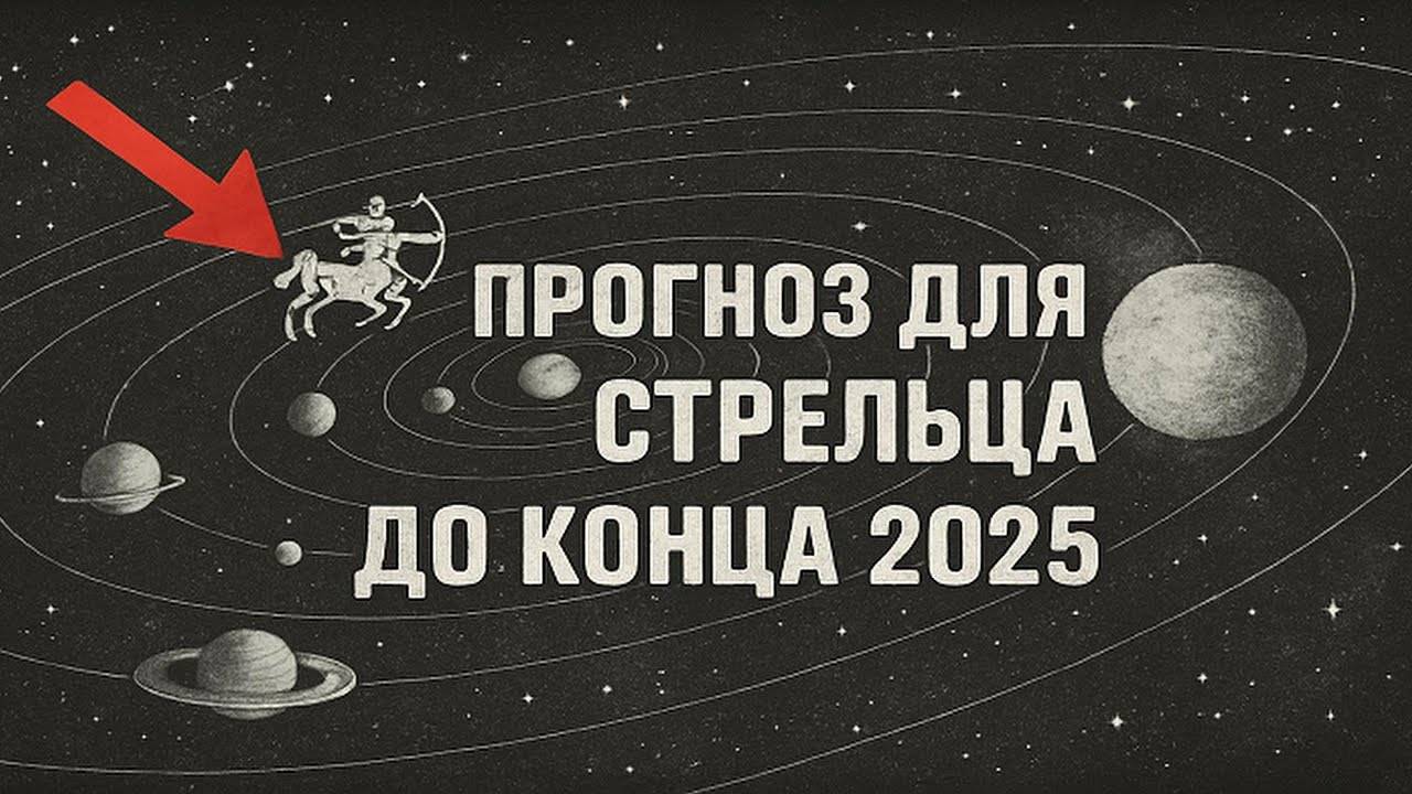 Финальный прогноз 2025 для Стрельца — готовьтесь к новому этапу|гороскоп до конца года