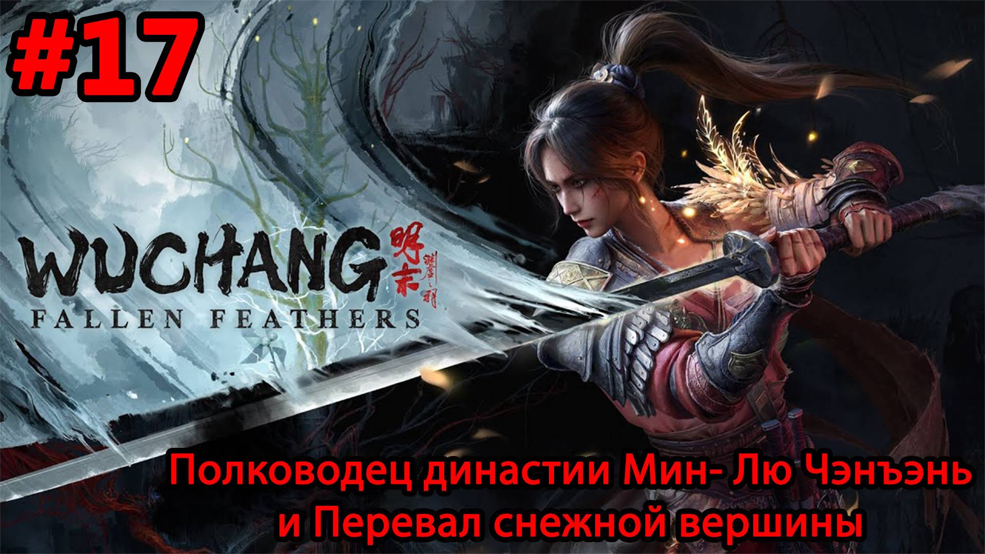 #17 WUCHANG: Fallen Feathers. Полководец династии Мин- Лю Чэнъэнь и Перевал снежной вершины