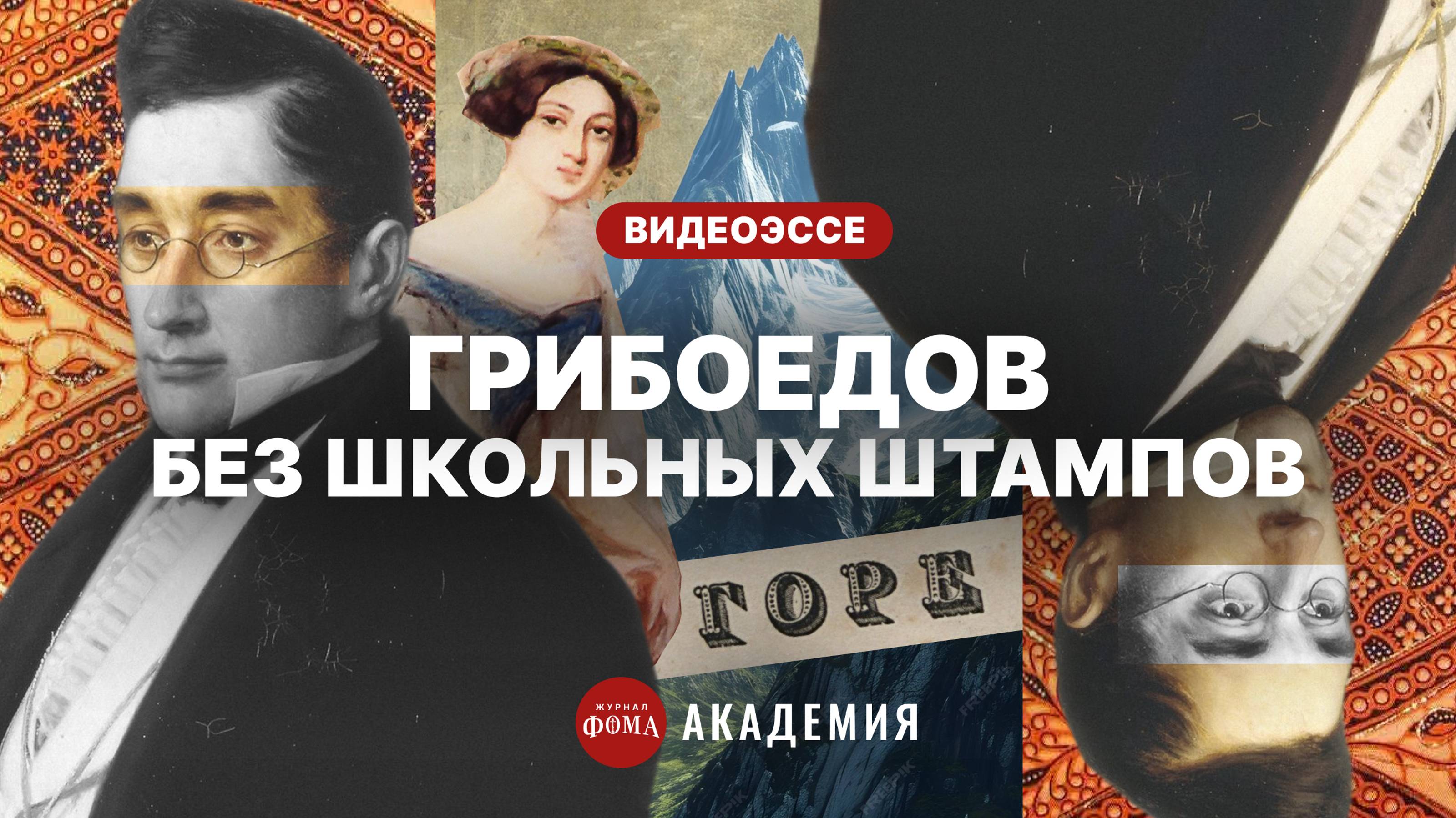 Александр Сергеевич, поразивший Пушкина. Небывалый ум и страшное горе Грибоедова