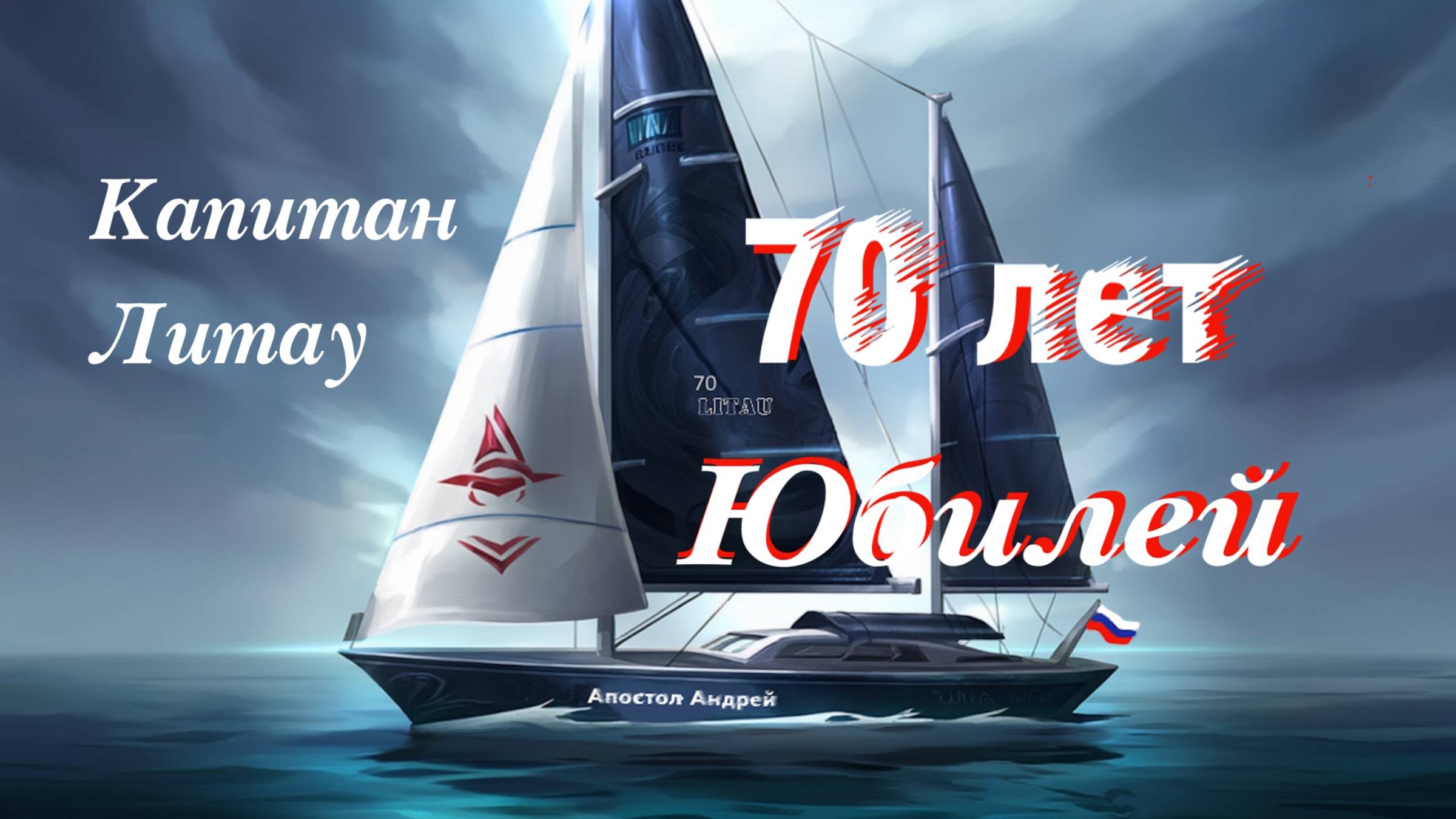 Поздравление с Юбилеем! Капитан Литау - 70 лет!