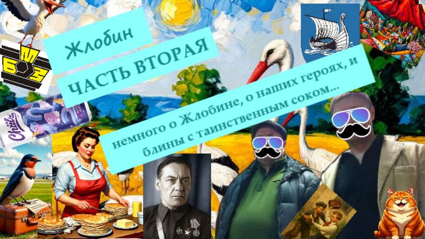 ППП. Часть 2. Жлобин. Наши герои. Сок черной моркови.