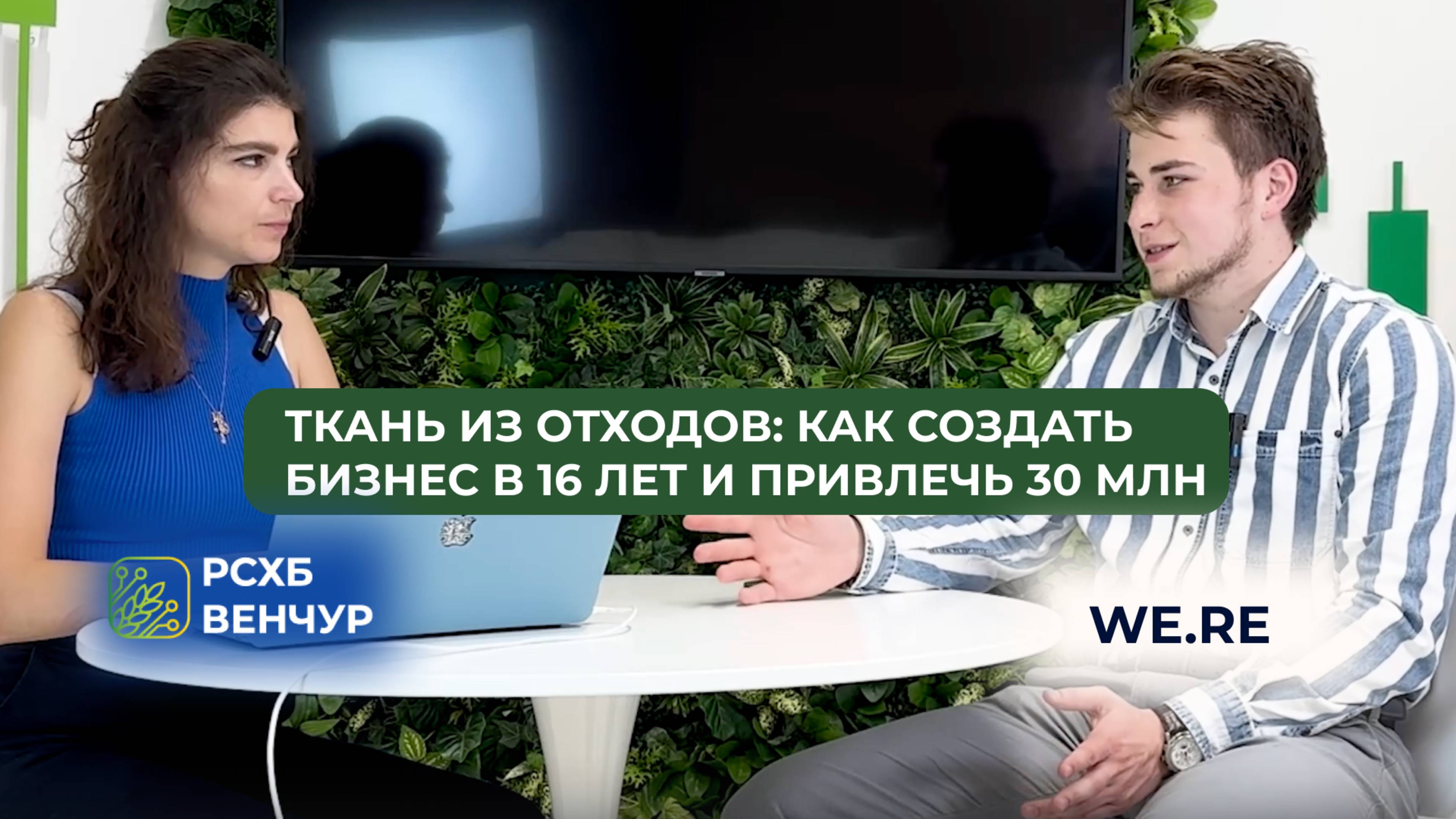 Цифровая грядка. Ткань из отходов: как создать бизнес в 16 лет и привлечь 30 млн. We.re