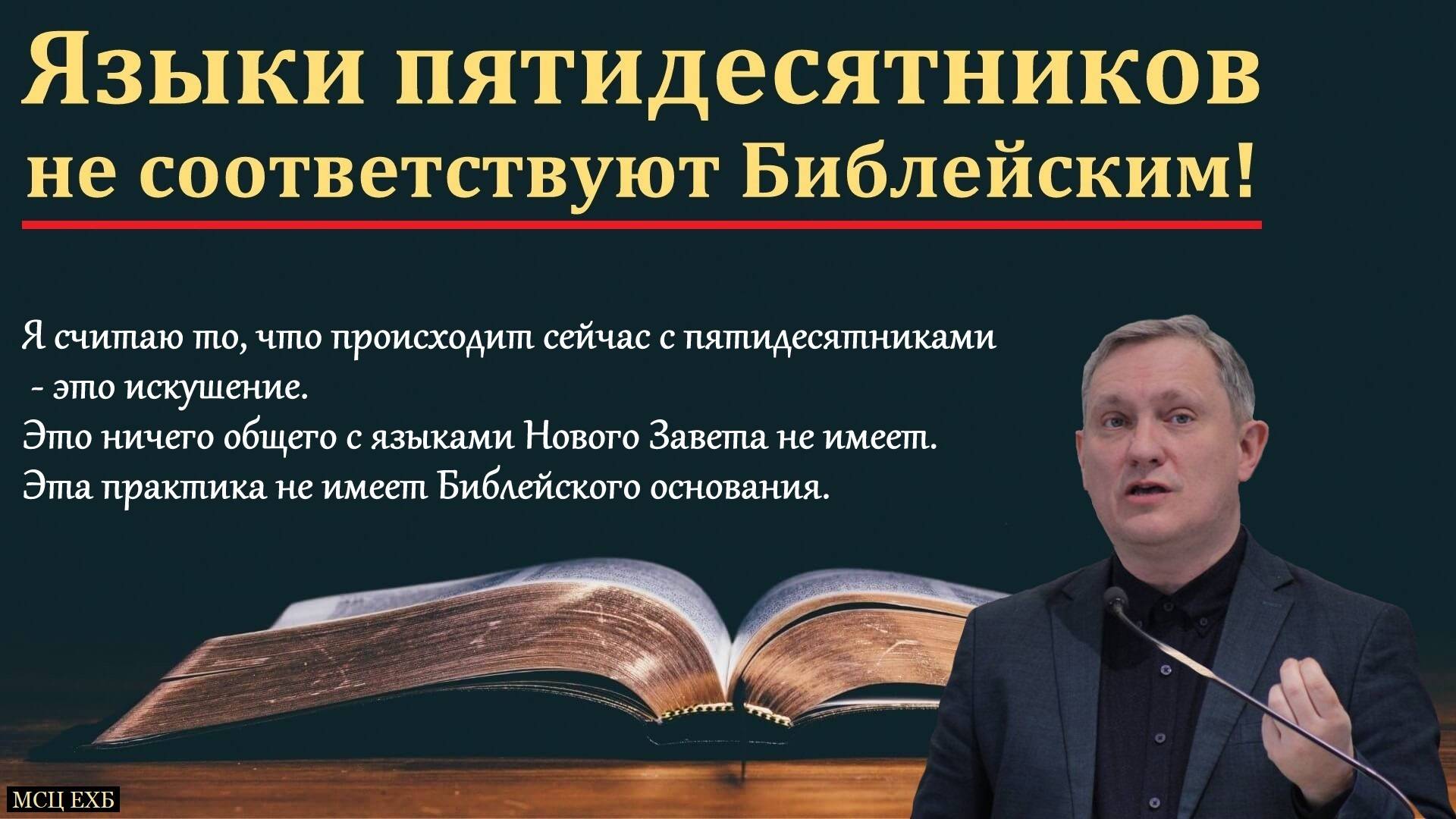 Языки пятидесятников не соответствуют Библейским! Д. В. Самарин. МСЦ ЕХБ.