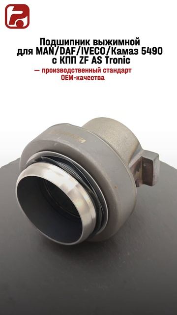 Подшипник выжимной Partum PT3151000493 - для MAN TGA/TGS/TGX, DAF, IVECO, КАМАЗ (SACHS 3151000493)