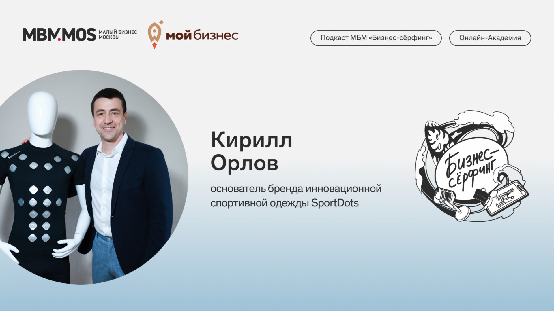 Бренд инновационной спортивной одежды SportDots | Кирилл Орлов в сезоне «Спортивный бизнес»