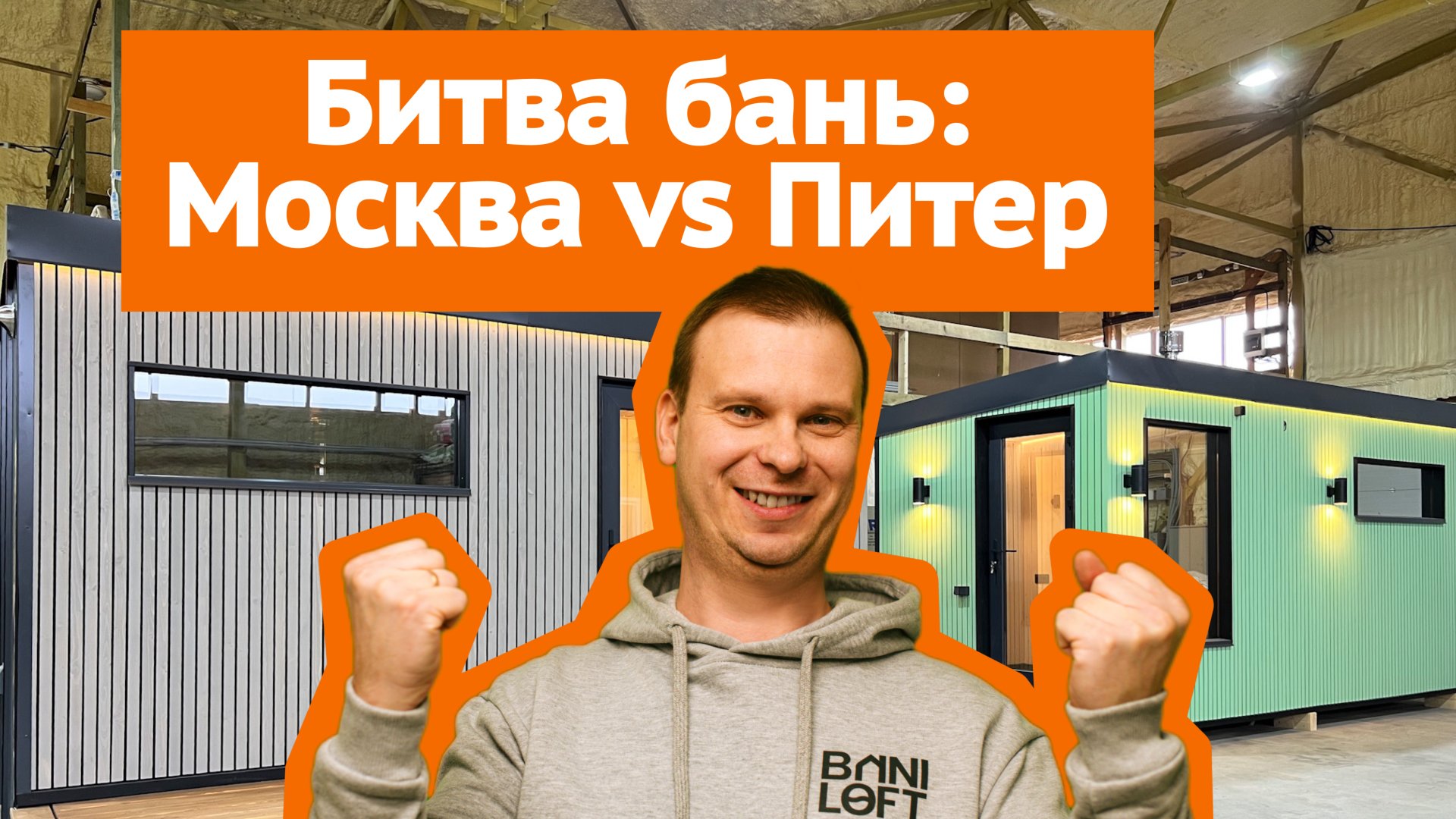 Кто парится круче – Москва vs Петербург? Русская парная против финской! Одна модель – разные решения