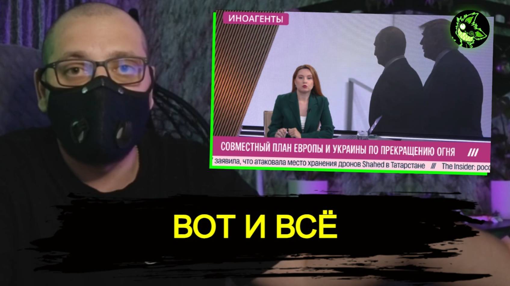 ВСТРЕЧА ПУТИНА И ТРАМПА НА АЛЯСКЕ | НОВЫЙ ПЛАН ЕС