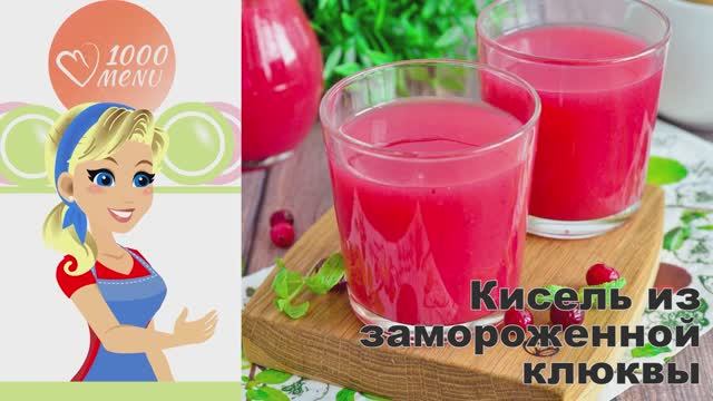 🍓 КИСЕЛЬ ИЗ КЛЮКВЫ ЗАМОРОЖЕННОЙ — витаминный заряд!