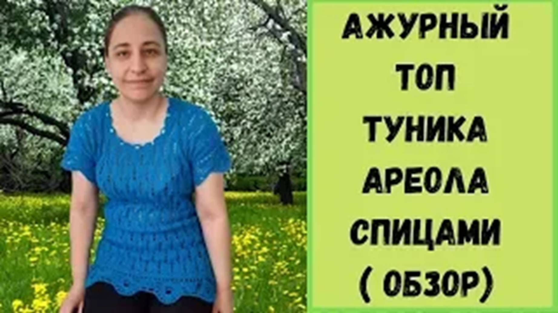 Готовая работа Топ Туника Ареола спицами