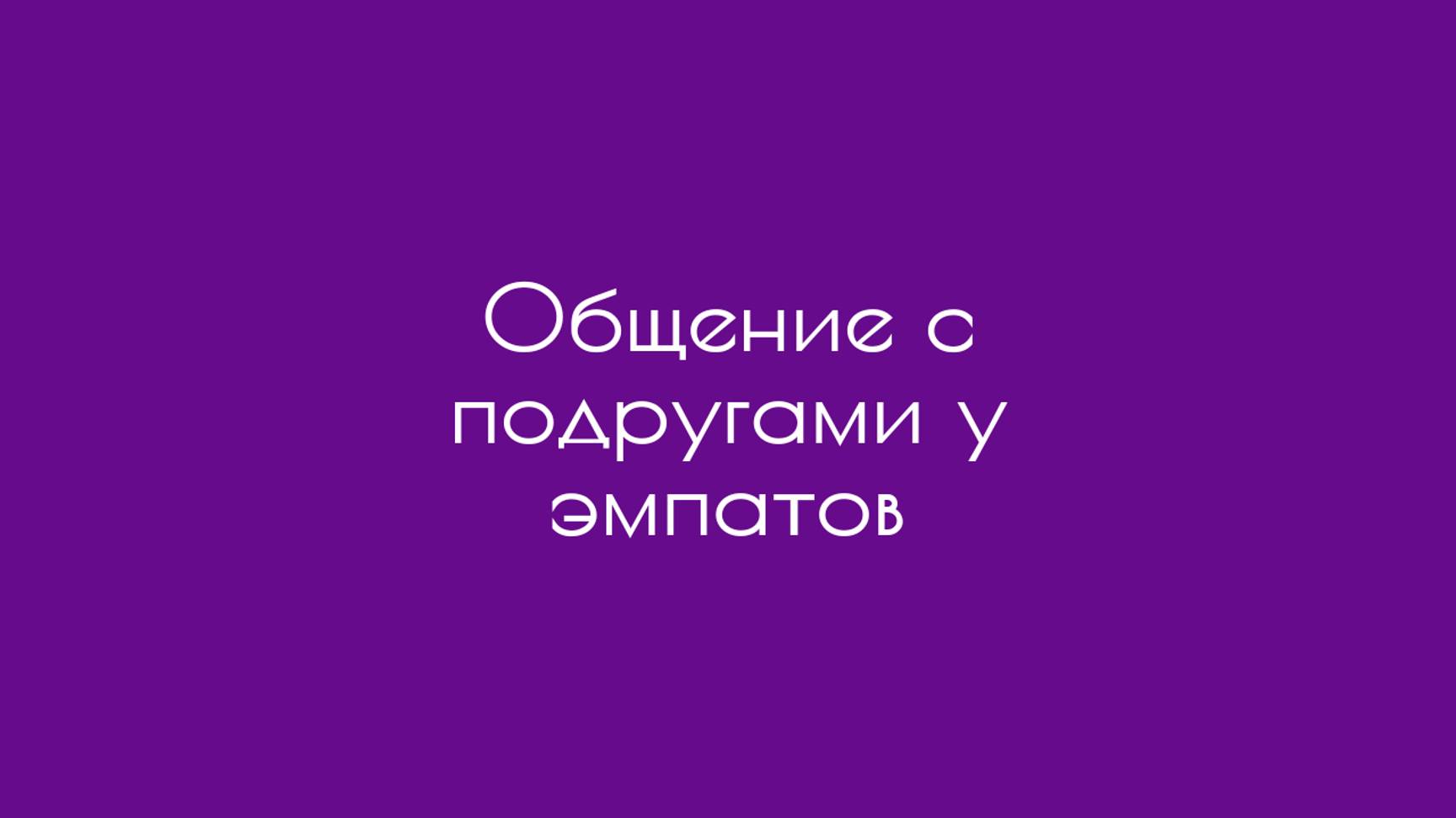 Общение с подругами у эмпатов